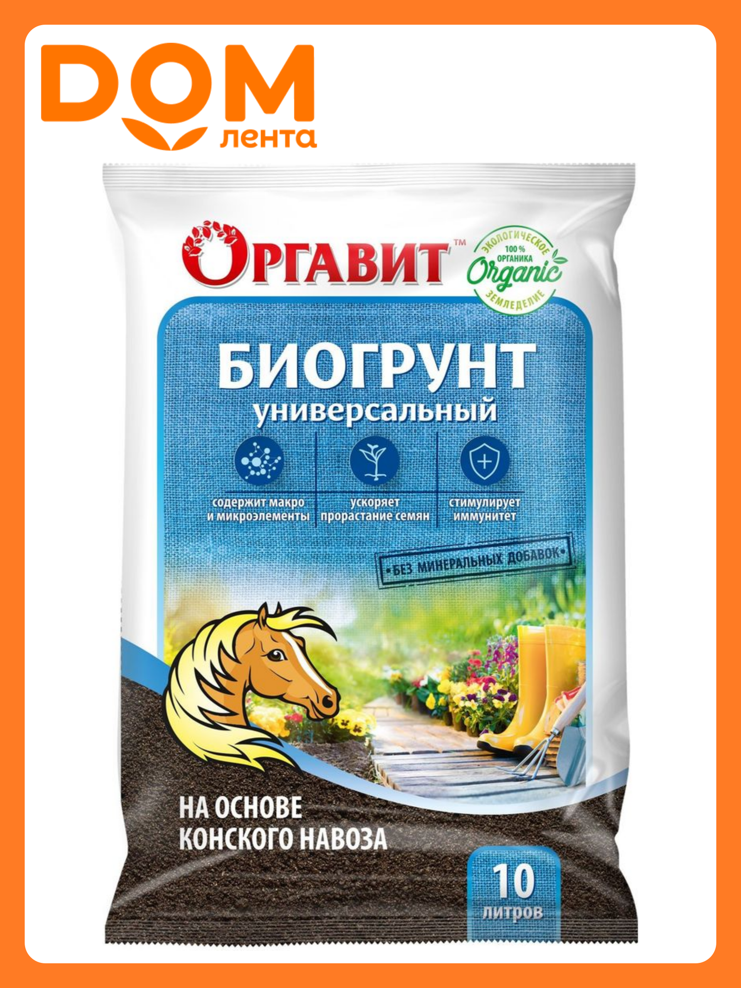 Биогрунт Оргавит универсальный конский навоз 10 л