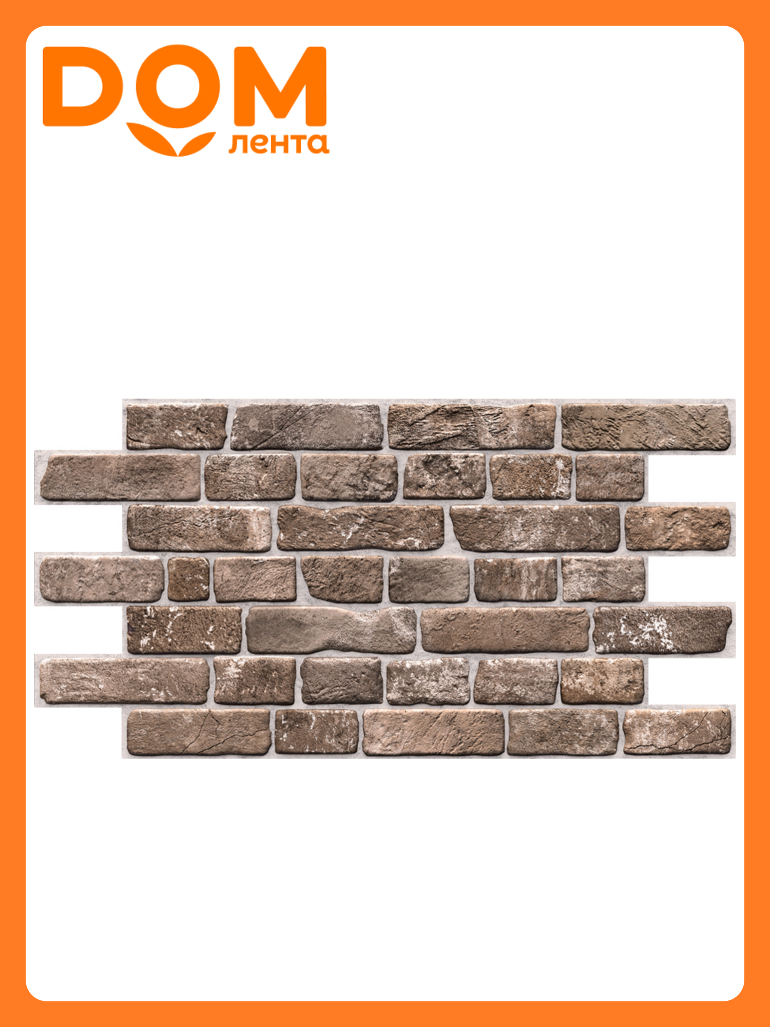 Панель ПВХ листовая 0,4мм кирпич "Ретро коричневый"