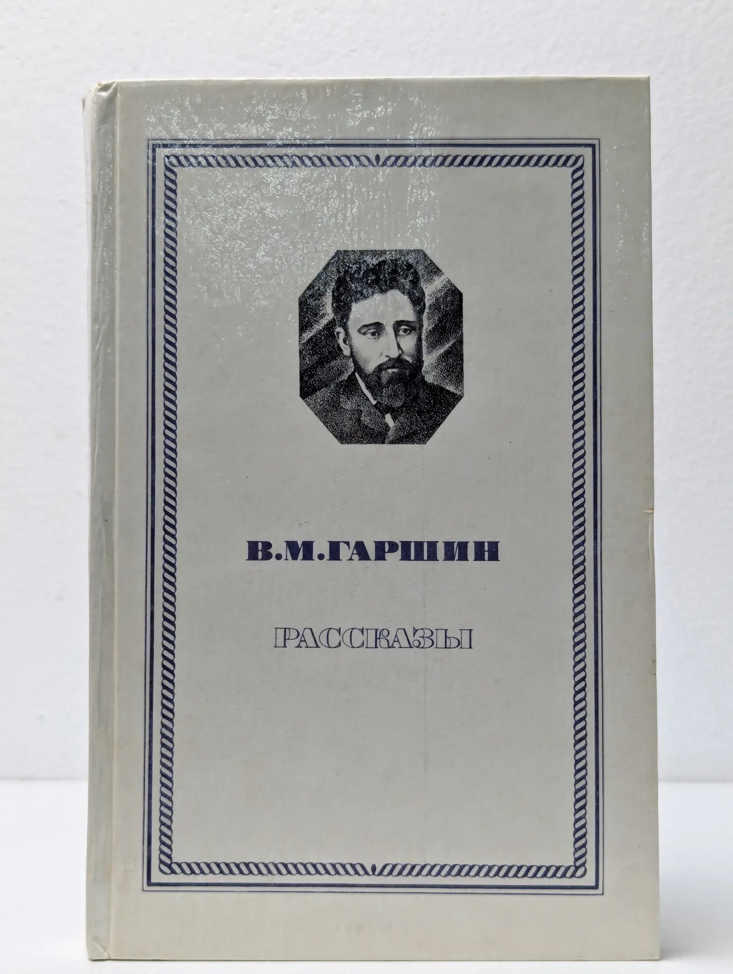 В. М. Гаршин. Рассказы Гаршин Всеволод Михайлович 1980
