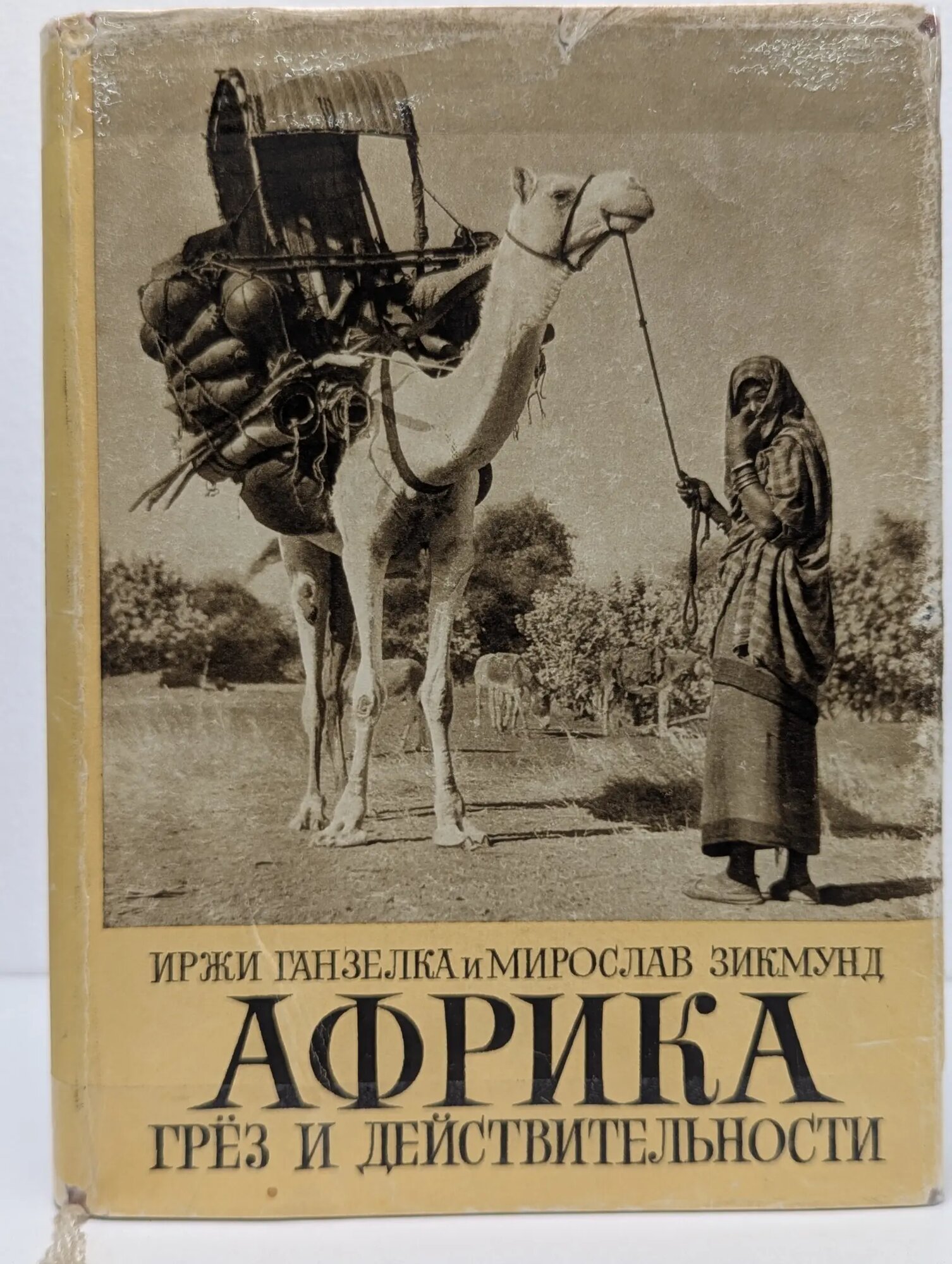 Африка грез и действительности. Том 1 Зикмунд Мирослав, Ганзелка Иржи 1956