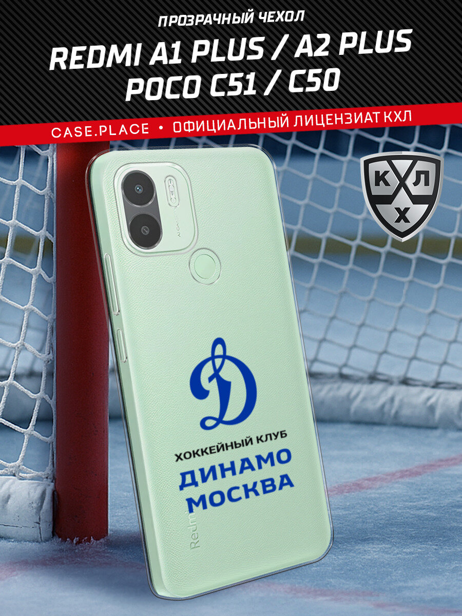 Чехол на Xiaomi Redmi A1 Plus/A2 Plus/Poco C51/C50 / Сяоми Редми A1 Плюс/A2 Плюс/Поко C51/C50 с принтом КХЛ Динамо Москва 2