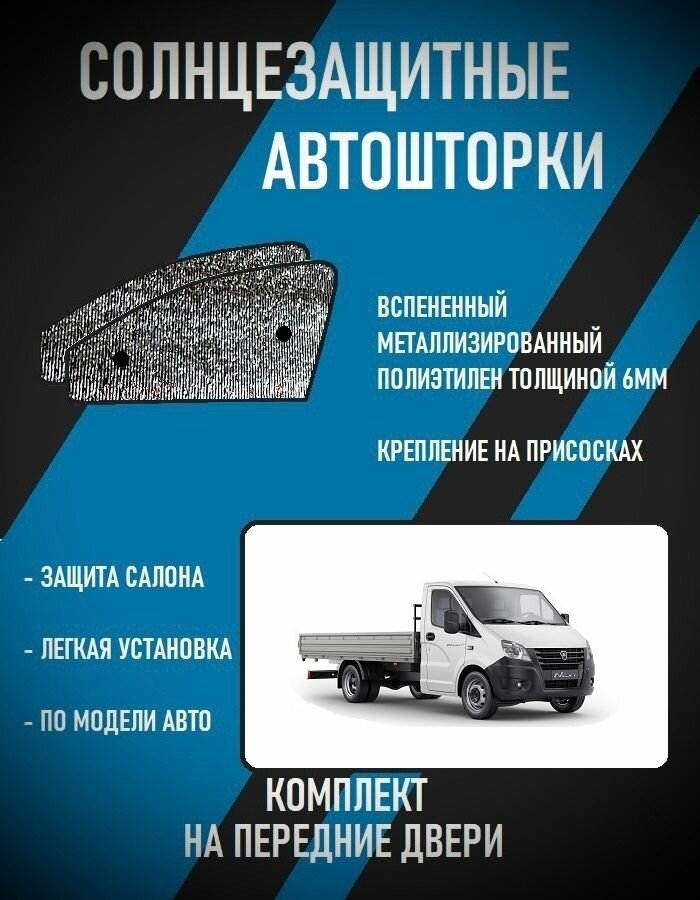 Автошторки на ГАЗ Газель NEXT (2013-н. в.)