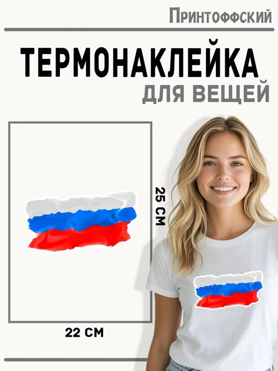 Термонаклейка для одежды и аксессуаров DTF-печать Флаг России — фото 1