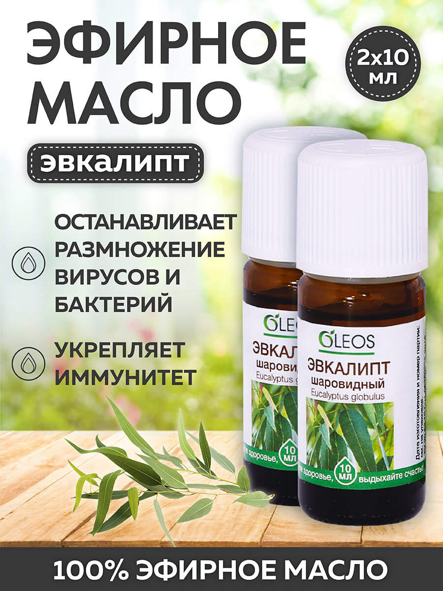 Эфирное масло Эвкалипт для аромалампы, бани и сауны, 2*10 мл