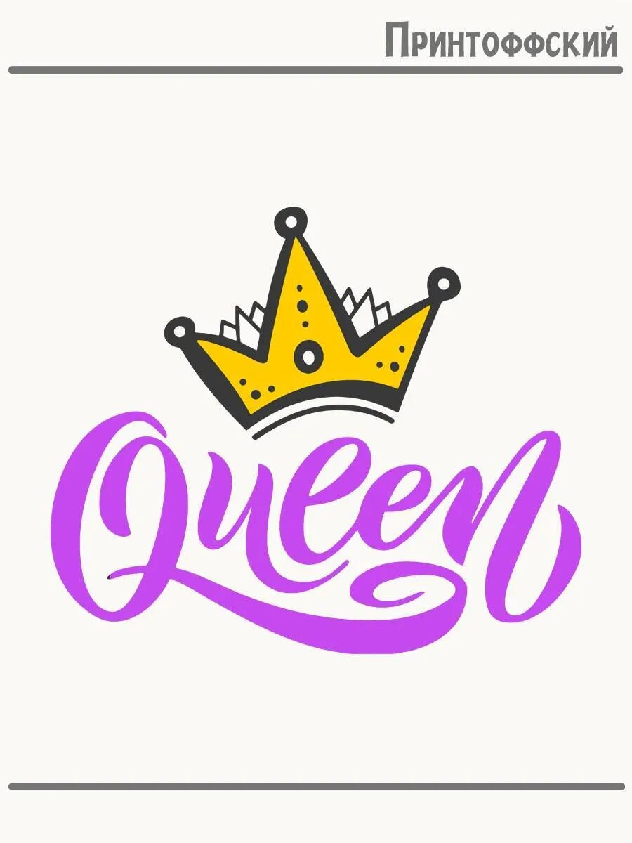 Термонаклейка для одежды и аксессуаров DTF-печать Queen