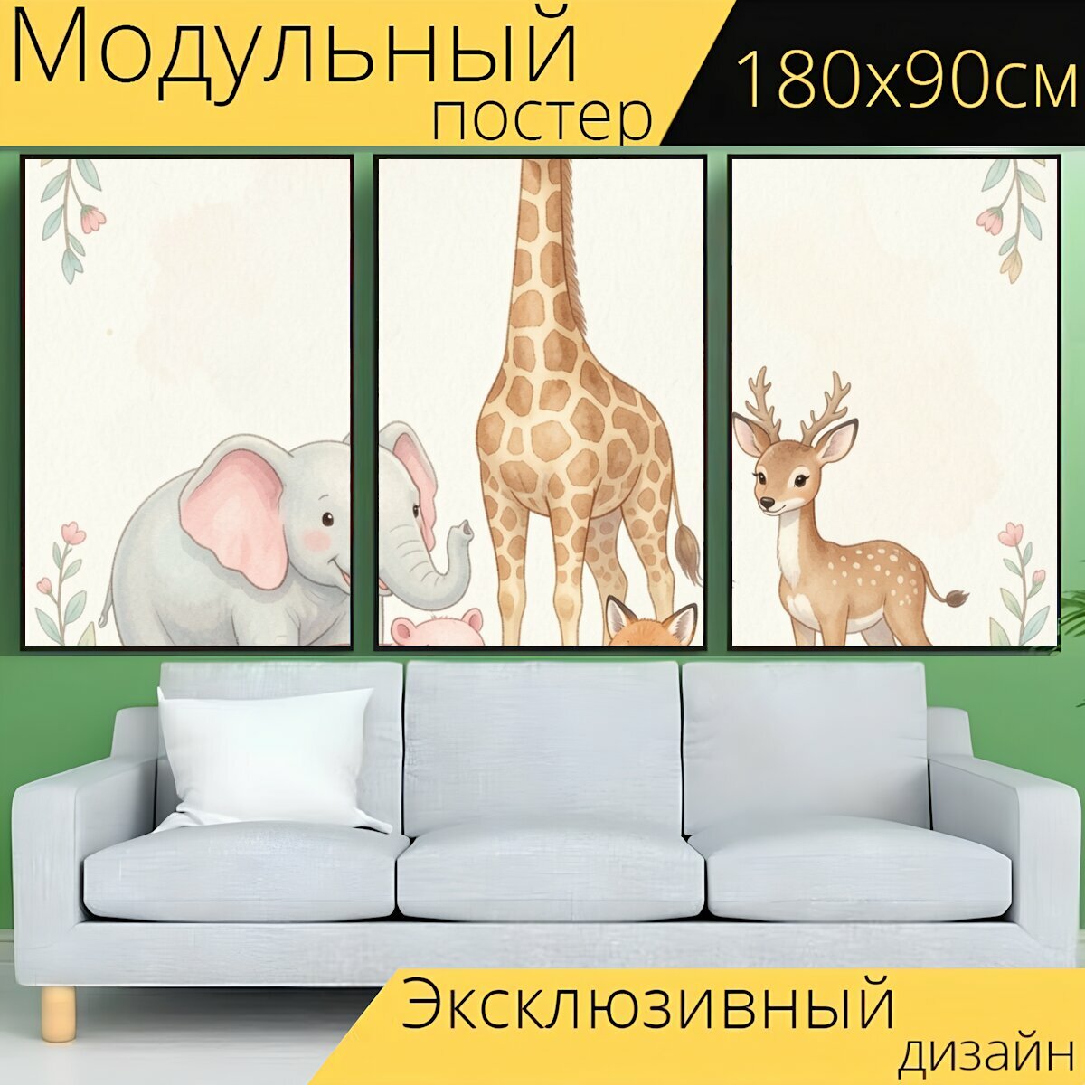Модульный постер "Милые африканские животные с цветами. Нежная детская акварельная композиция с жирафом, слонёнком, оленёнком, лисами." 180 x 90 см. для интерьера на стену в тубусе