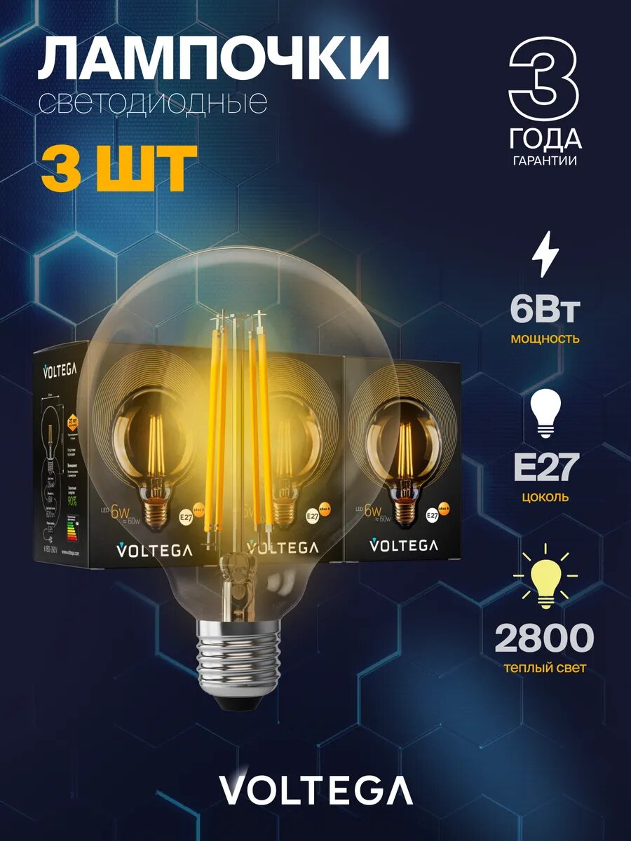 Лампочка cветодиодная Е27 в стиле лофт форма груша 6W теплый свет Voltega Loft 2800К упаковка 3 штуки