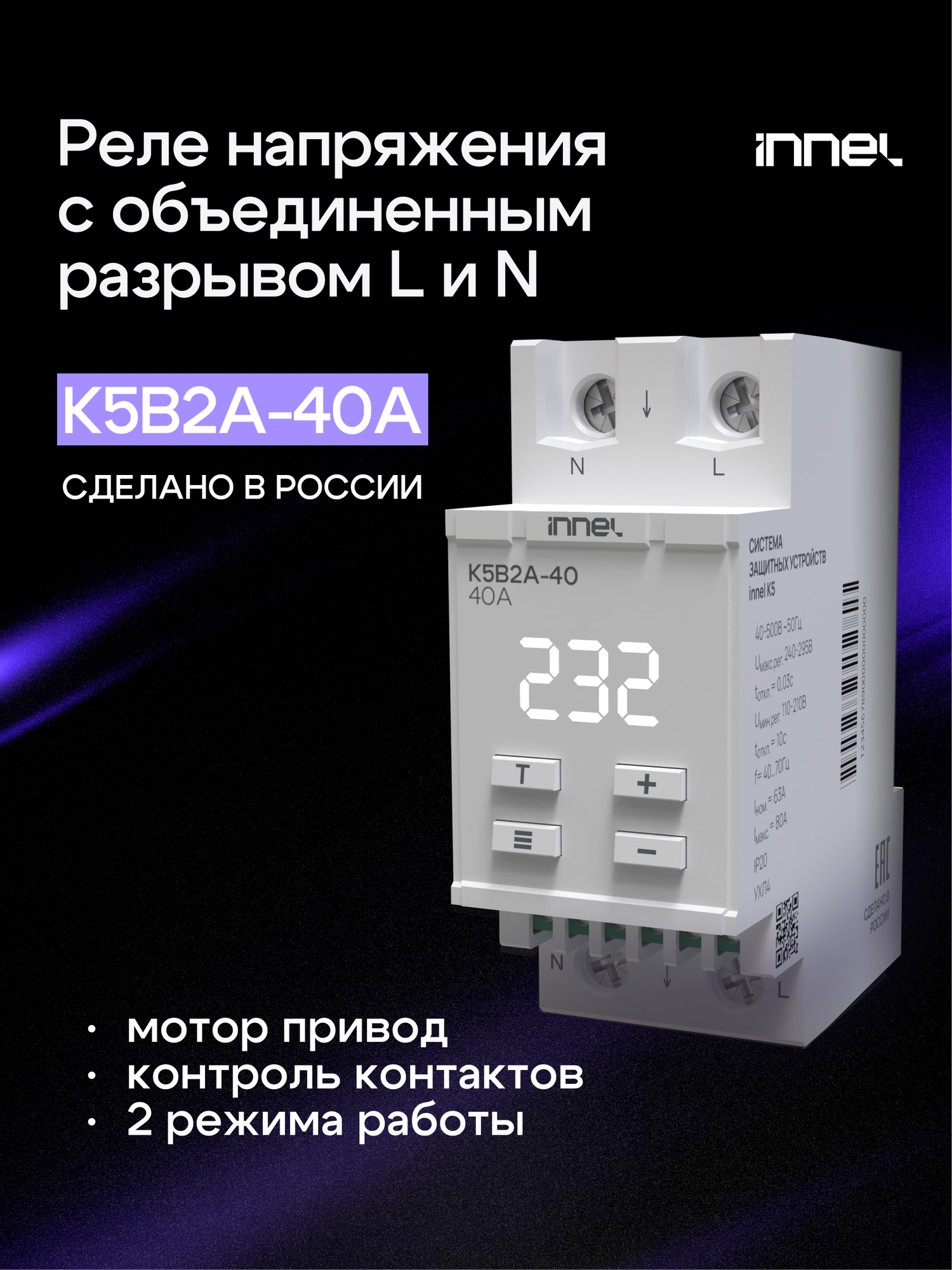 Реле контроля напряжения с разрывом L+N (фазного и нейтрального проводника) innel K5B2A-40А