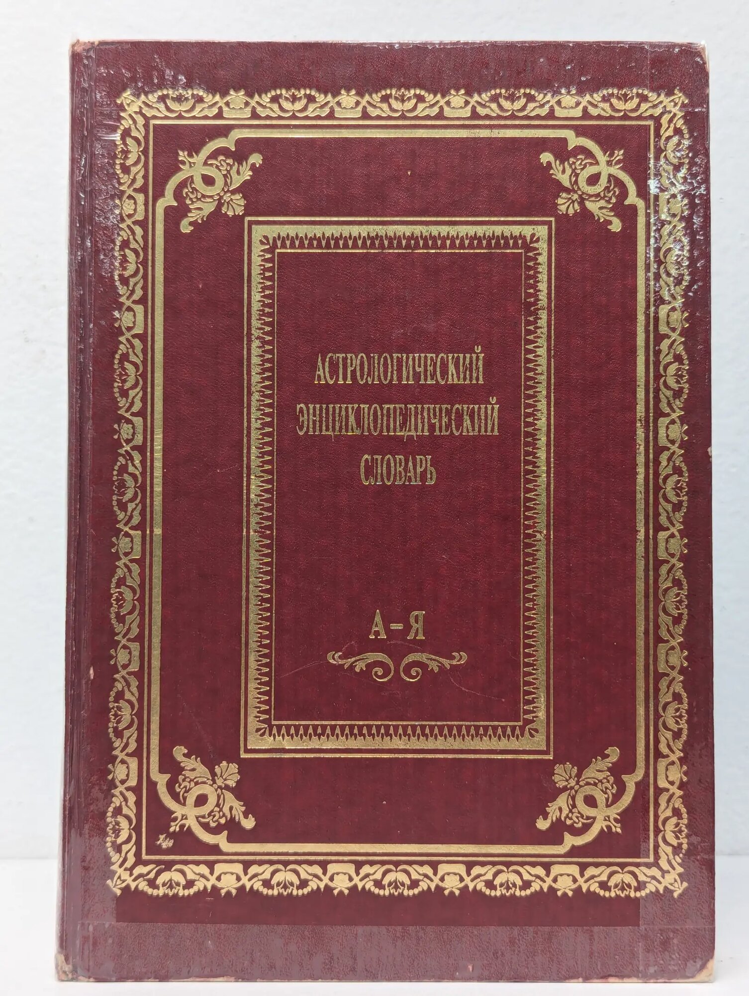 Астрологический энциклопедический словарь Саплин Александр Юрьевич 1994