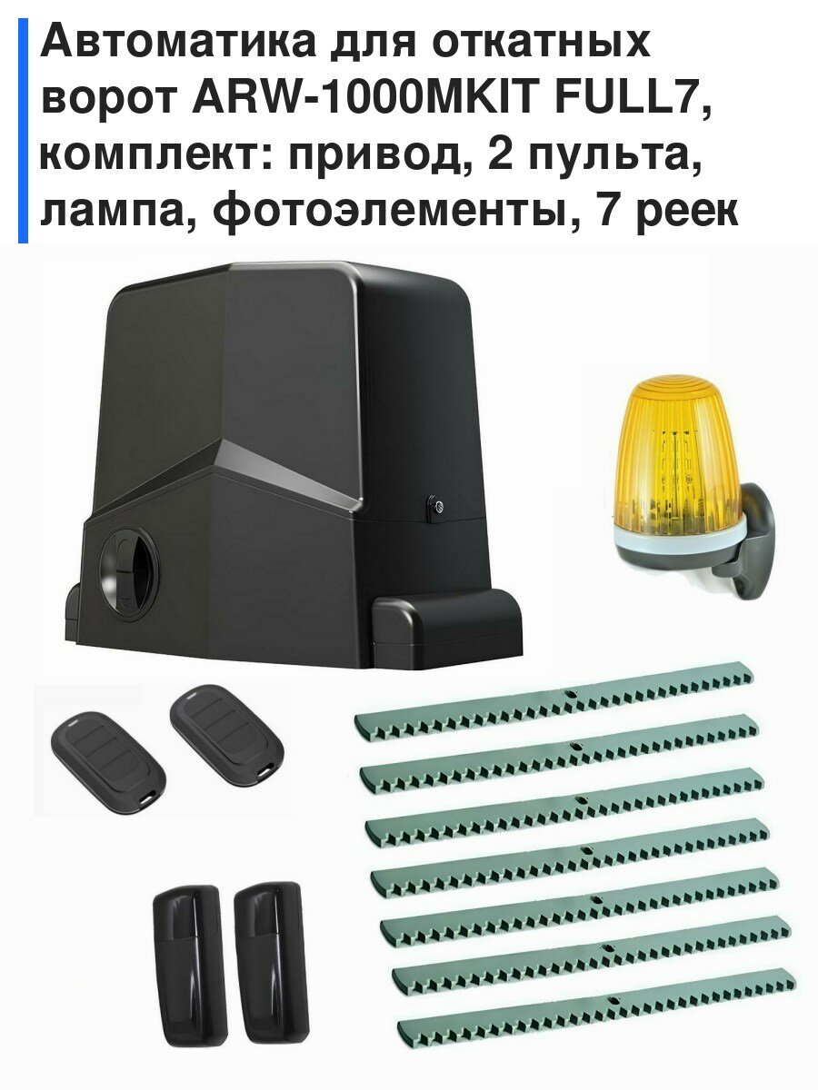 Автоматика для откатных ворот ARW-1000MKIT FULL7, комплект: привод, 2 пульта, лампа, фотоэлементы, 7 реек
