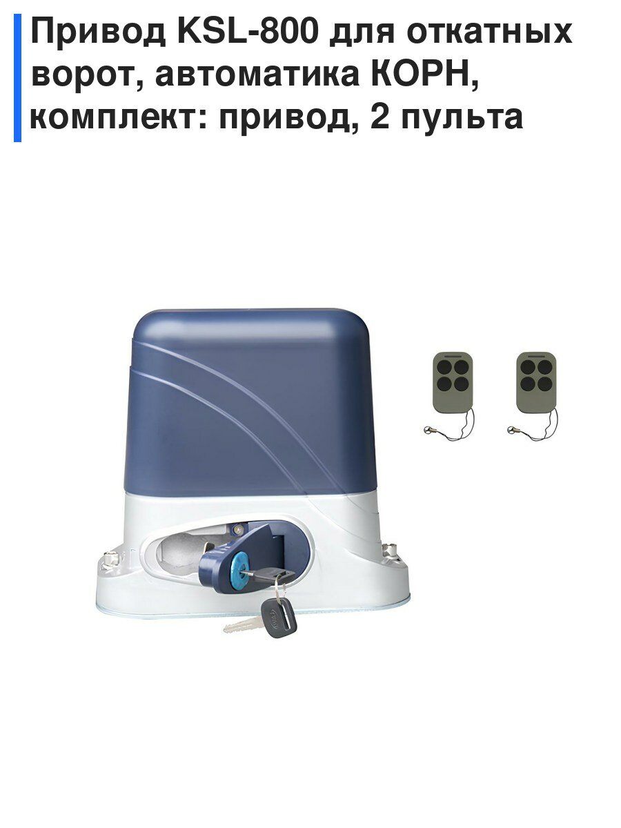 Привод KSL-800 для откатных ворот, автоматика корн, комплект: привод, 2 пульта