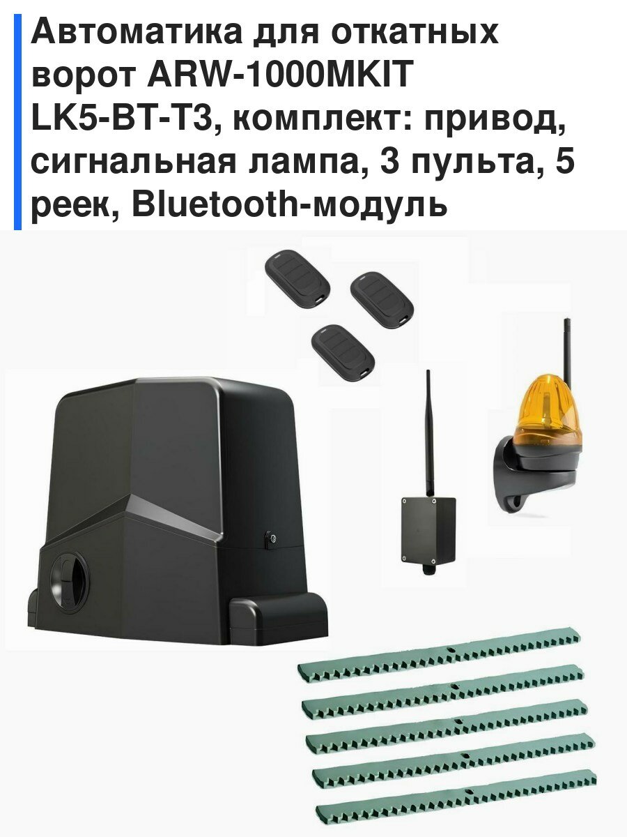 Автоматика для откатных ворот ARW-1000MKIT LK5-BT-Т3, комплект: привод, сигнальная лампа, 3 пульта, 5 реек, Bluetooth-модуль