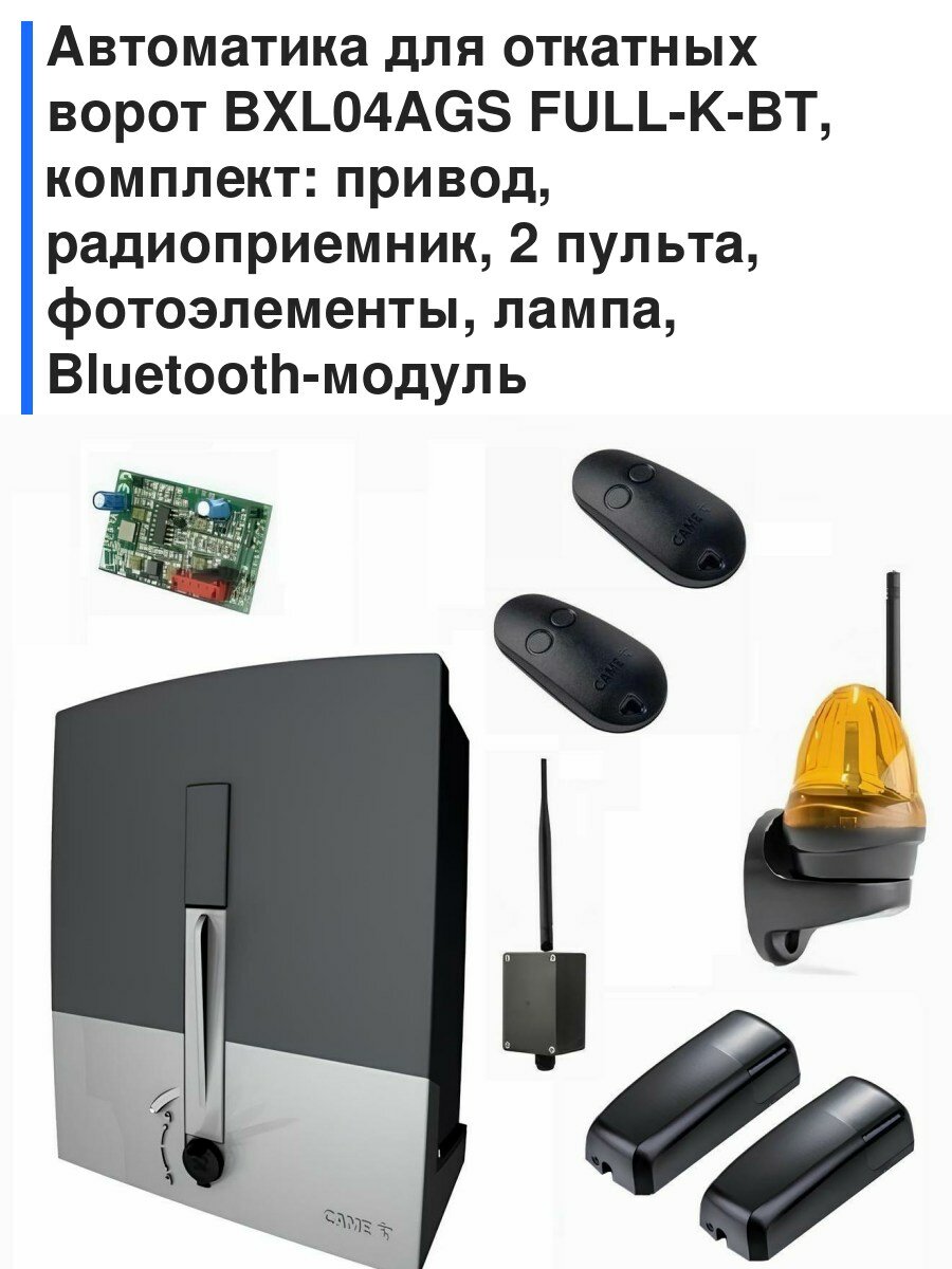 Автоматика для откатных ворот BXL04AGS FULL-K-BT, комплект: привод, радиоприемник, 2 пульта, фотоэлементы, лампа, Bluetooth-модуль
