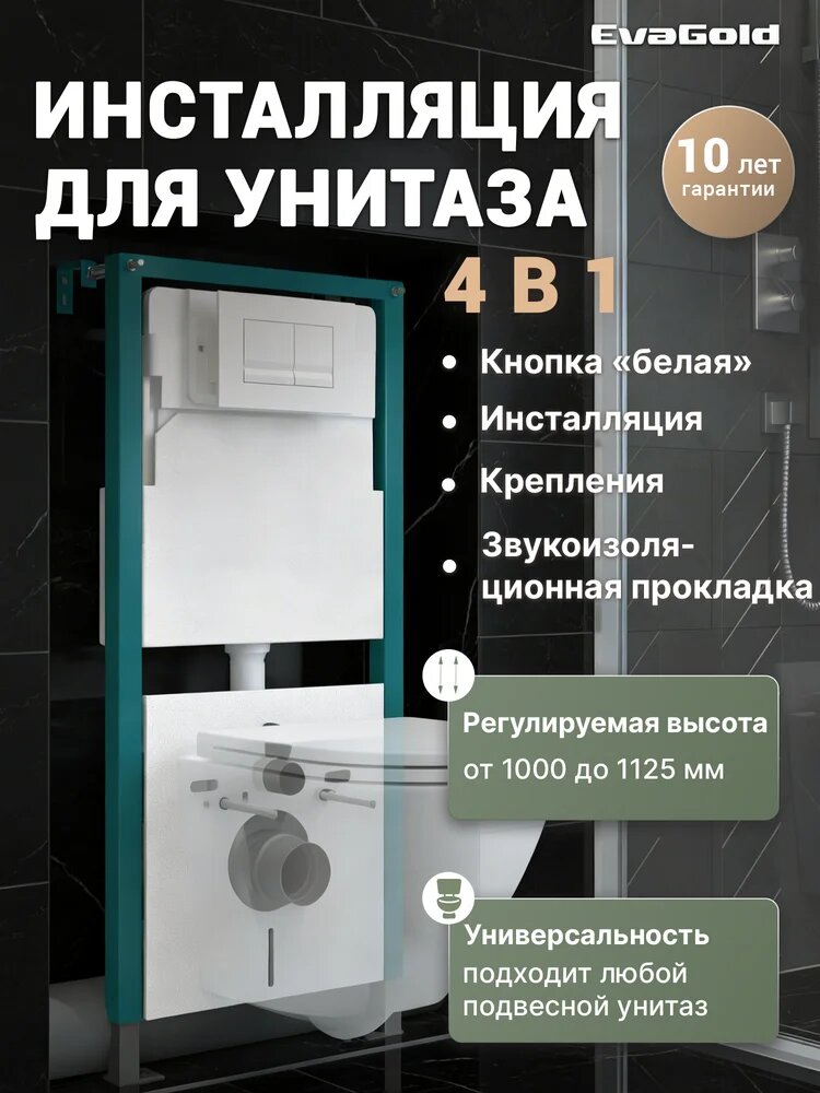 Комплект Инсталляция EvaGold EG100005 / Кнопка EG100011 цвет белый