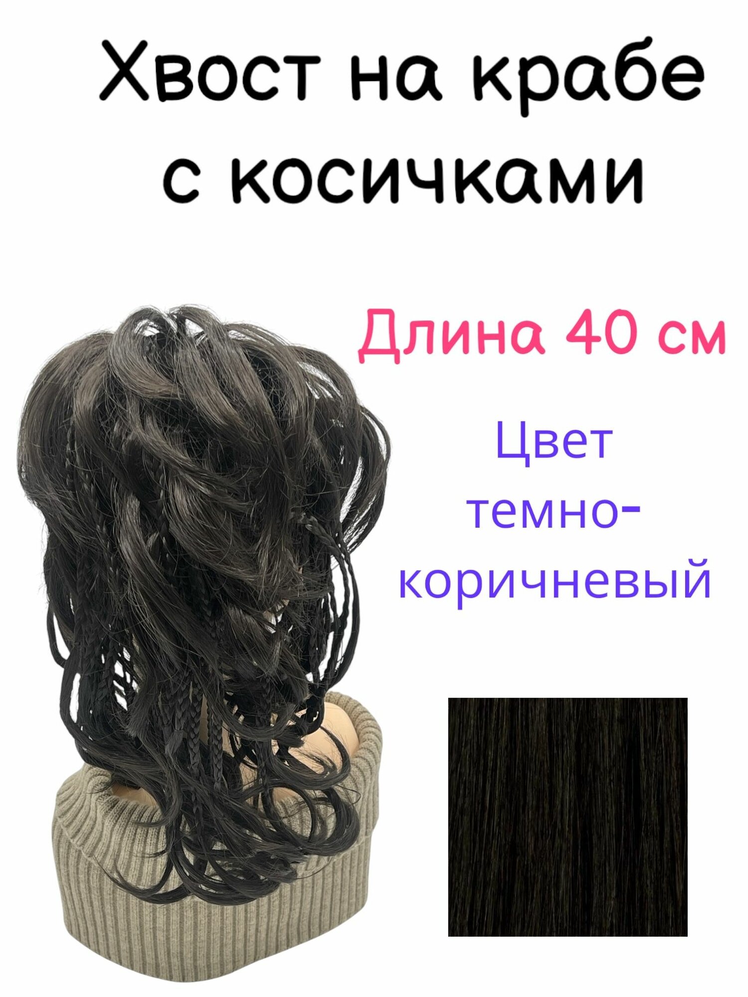 Шиньон Best Wigs, на крабе, с косичками, искусственный, темно-коричневые волосы