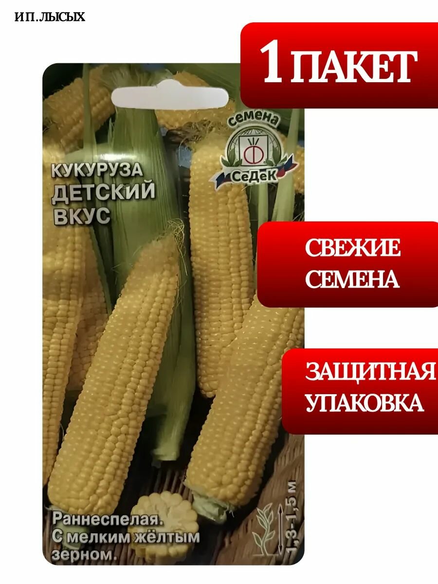 Семена Кукуруза "Детский Вкус"