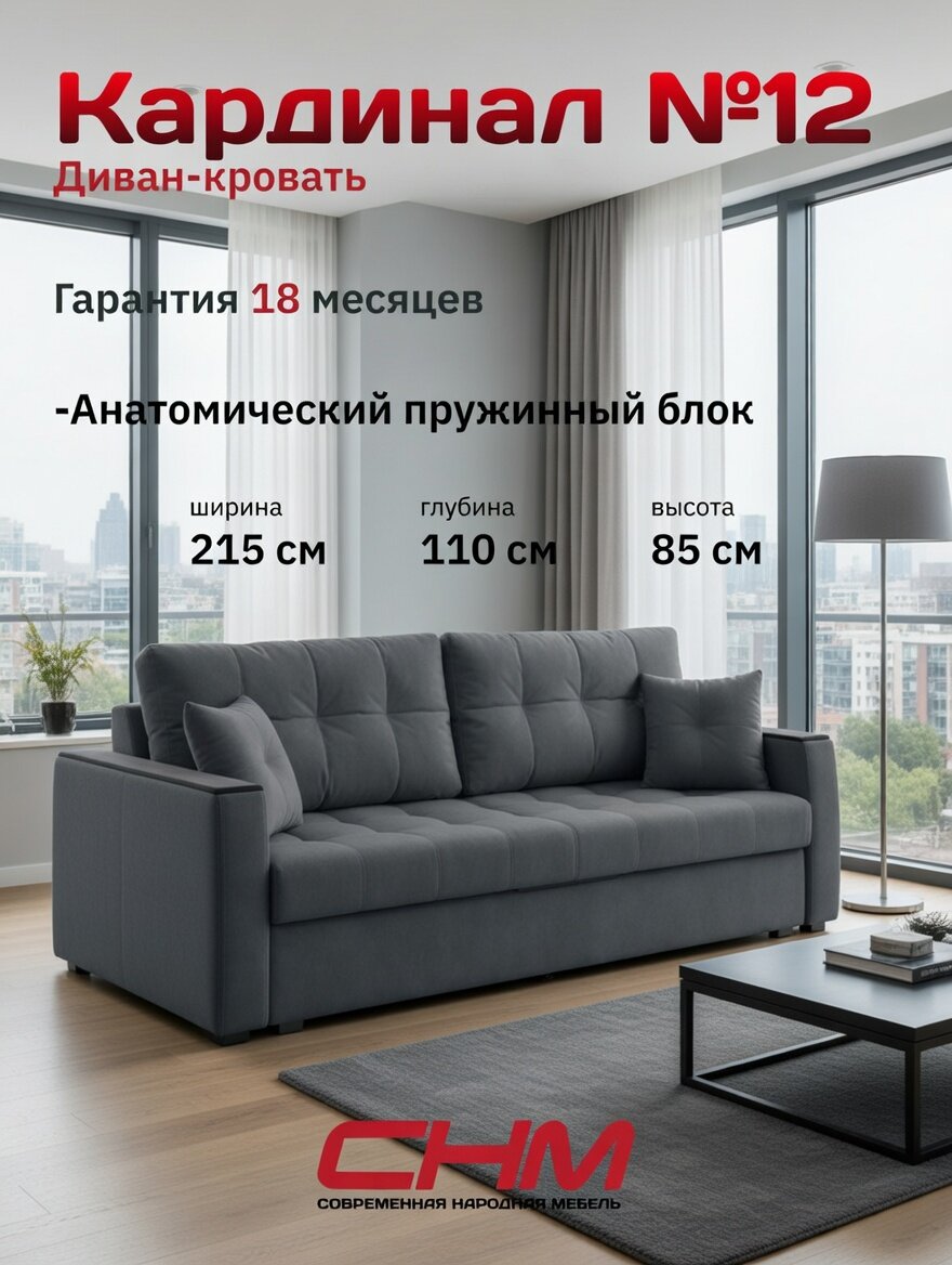 Диван-кровать снм-мебель раскладной "Кардинал 12", пантограф(тик-так), велюр темно-серый, Пружинный блок ,215х110х85 см