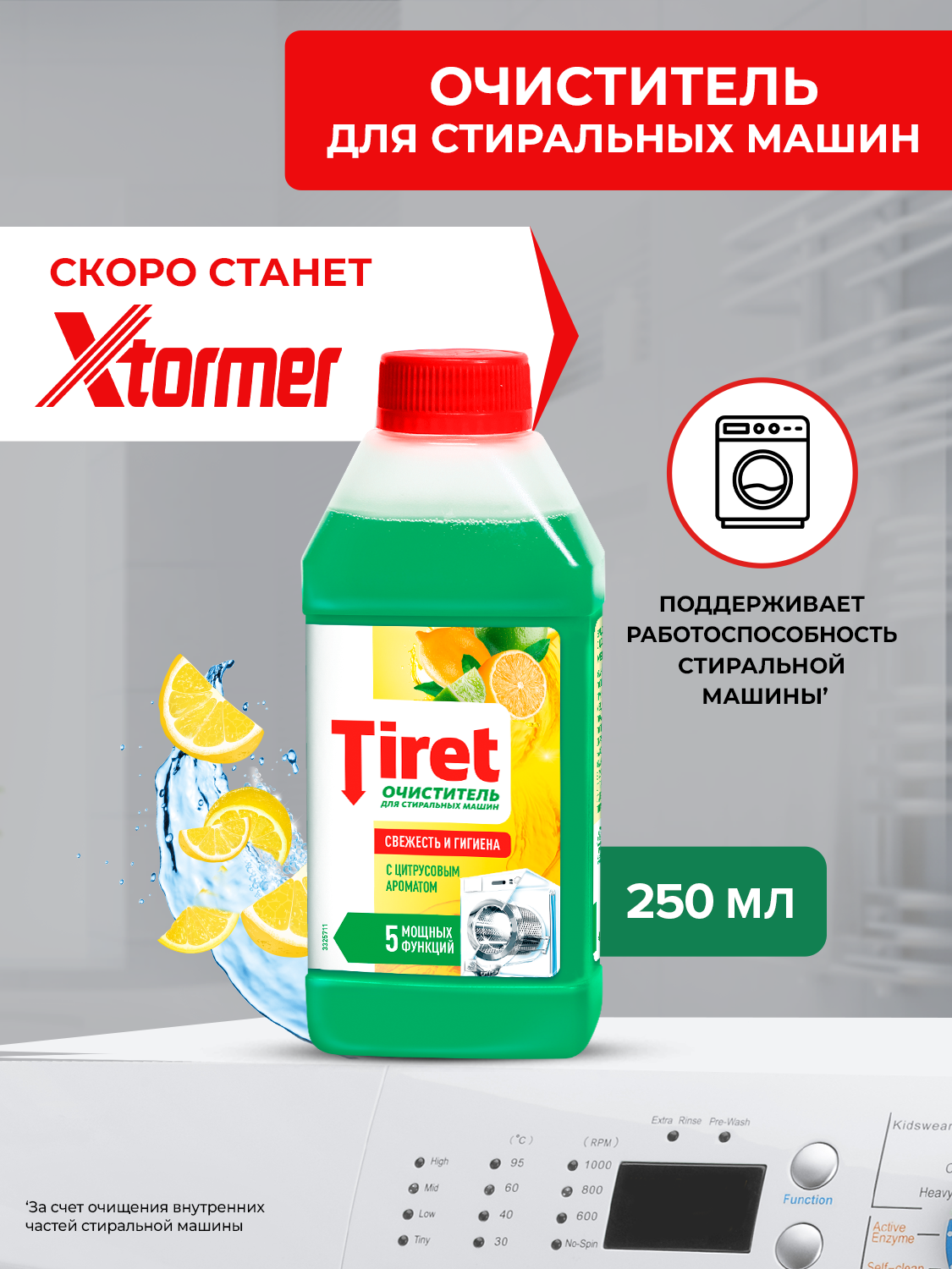 Очиститель для стиральных машин Tiret, с ароматом Свежесть лимона, 250мл