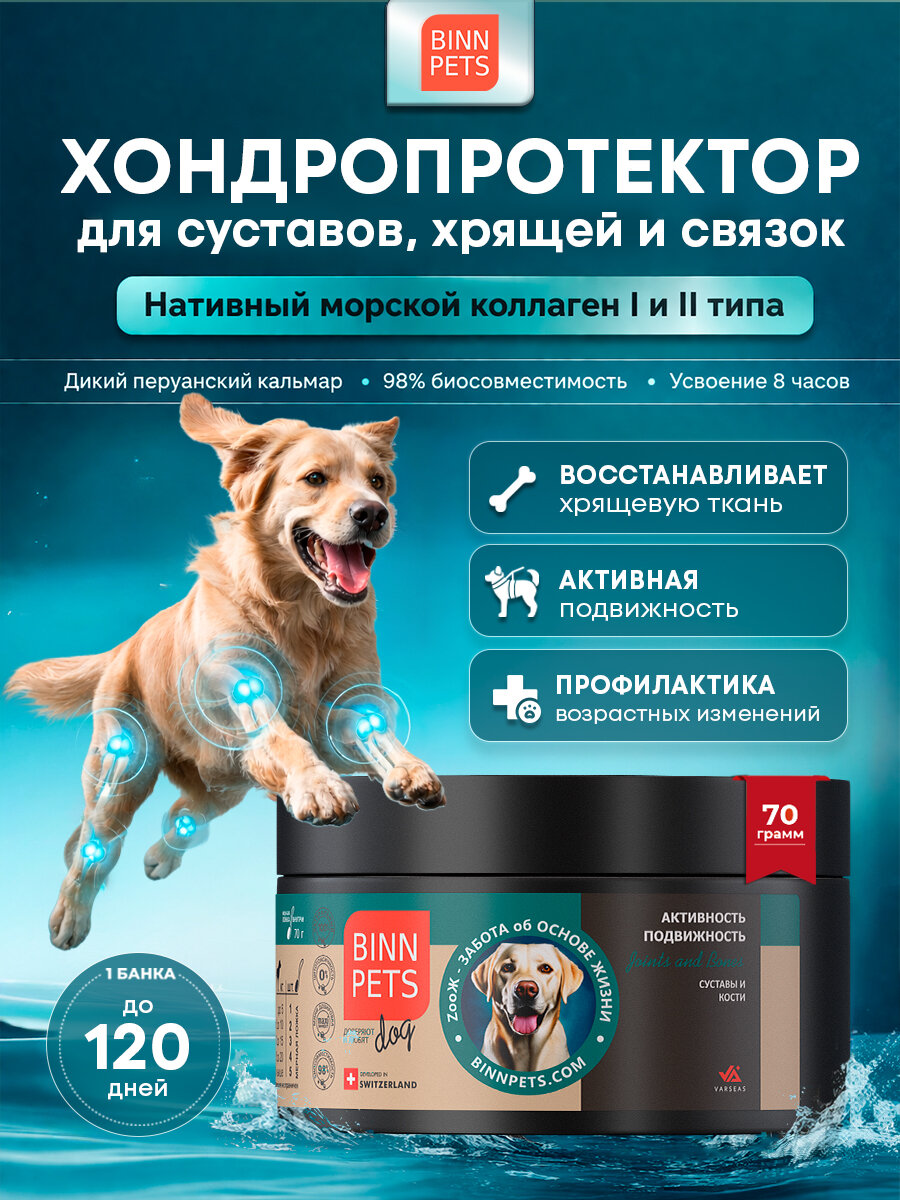 Хондропротектор для собак BINN PETS Joints & Bones 70 г в банке морской коллаген для суставов хрящей и связок, укрепление костей, восстановление подвижности