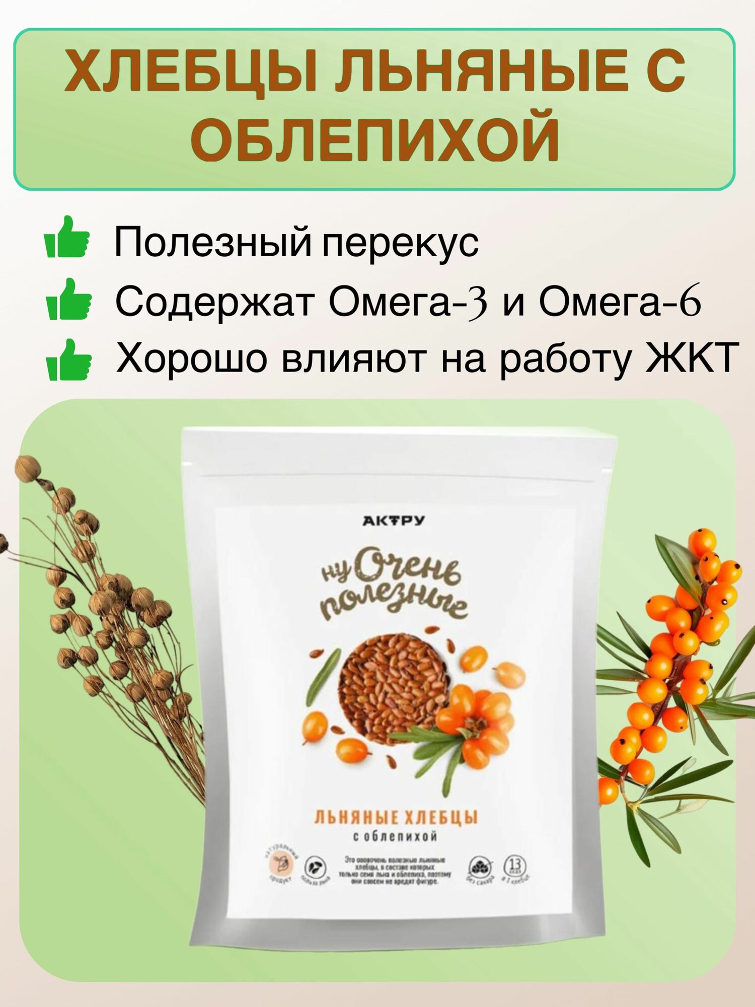 Хлебцы льняные с облепихой 80 гр.