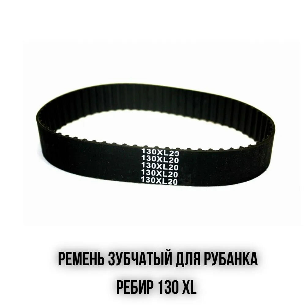 Ремень для рубанка длина 330 мм, 65 зубов