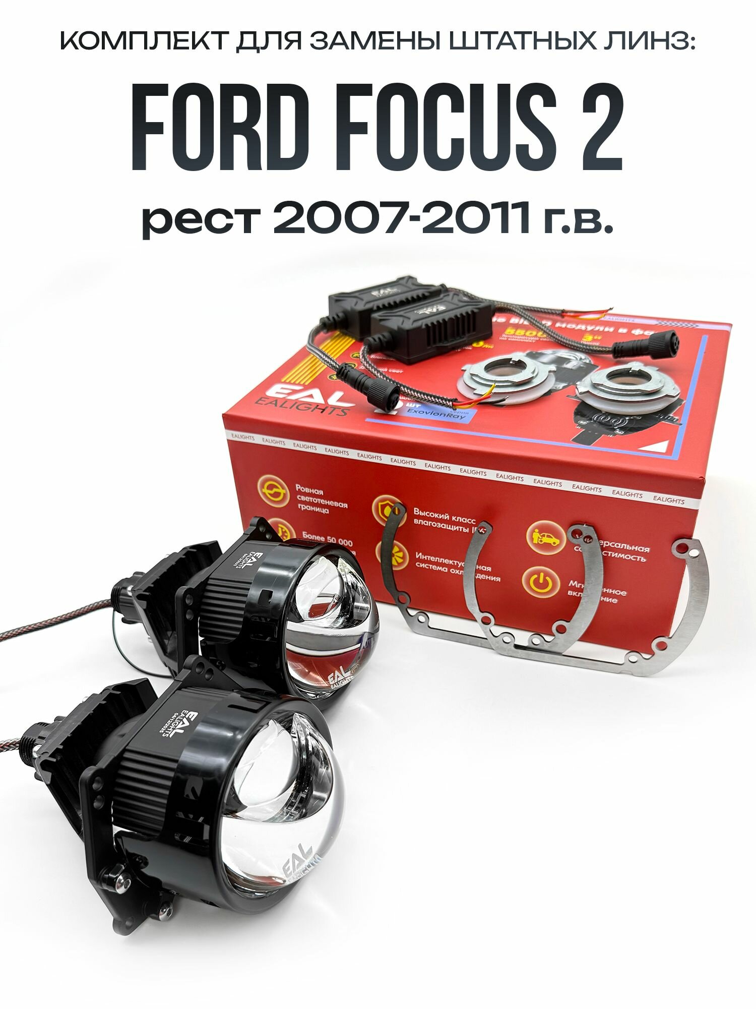 Линзы EA Laser 3.0 для замены штатных линз в фарах Ford Focus 2 2007-2011 / Лазерные Билед модули на Форд Фокус 2