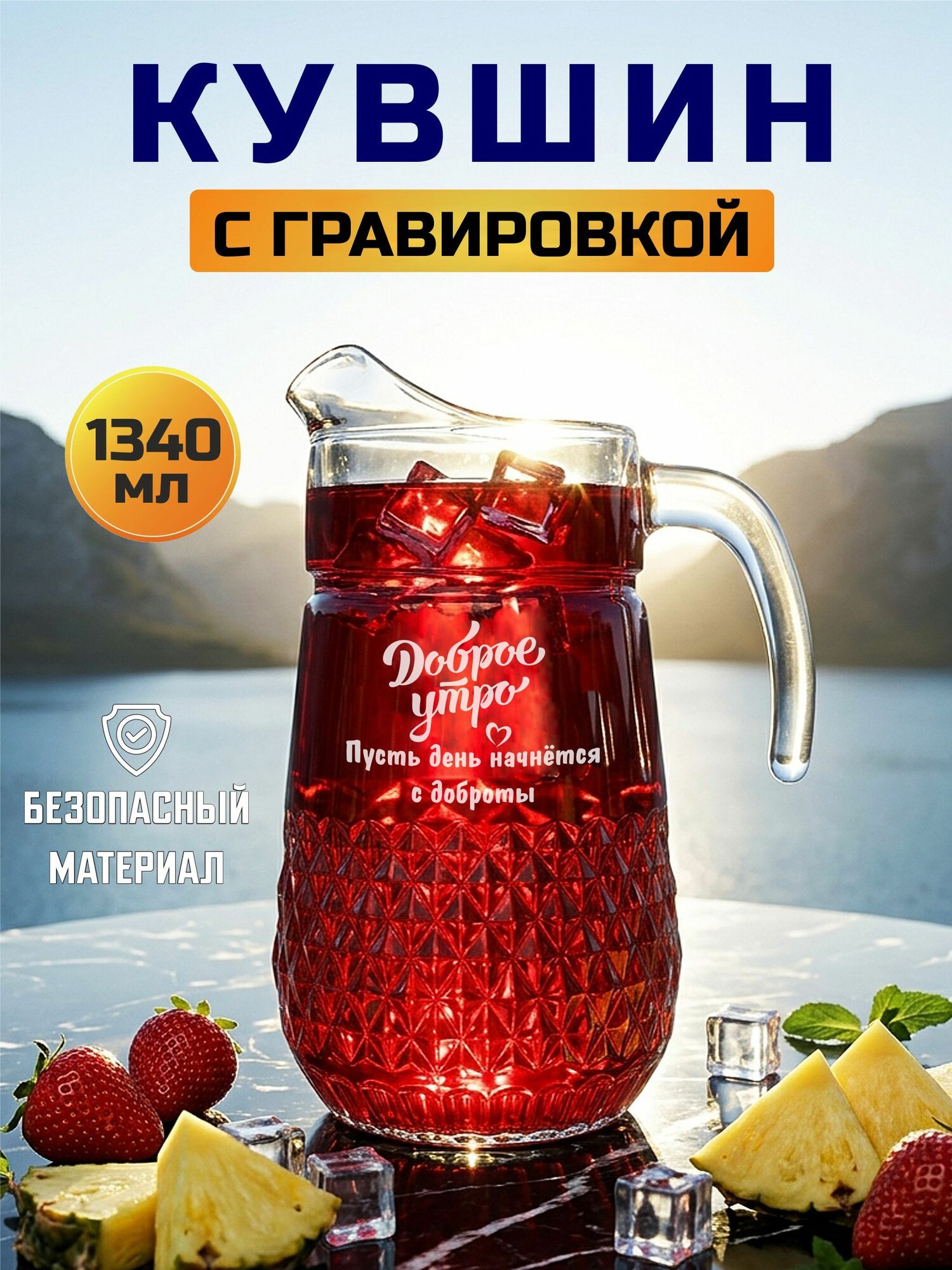 Кувшин с гравировкой "Доброе утро"