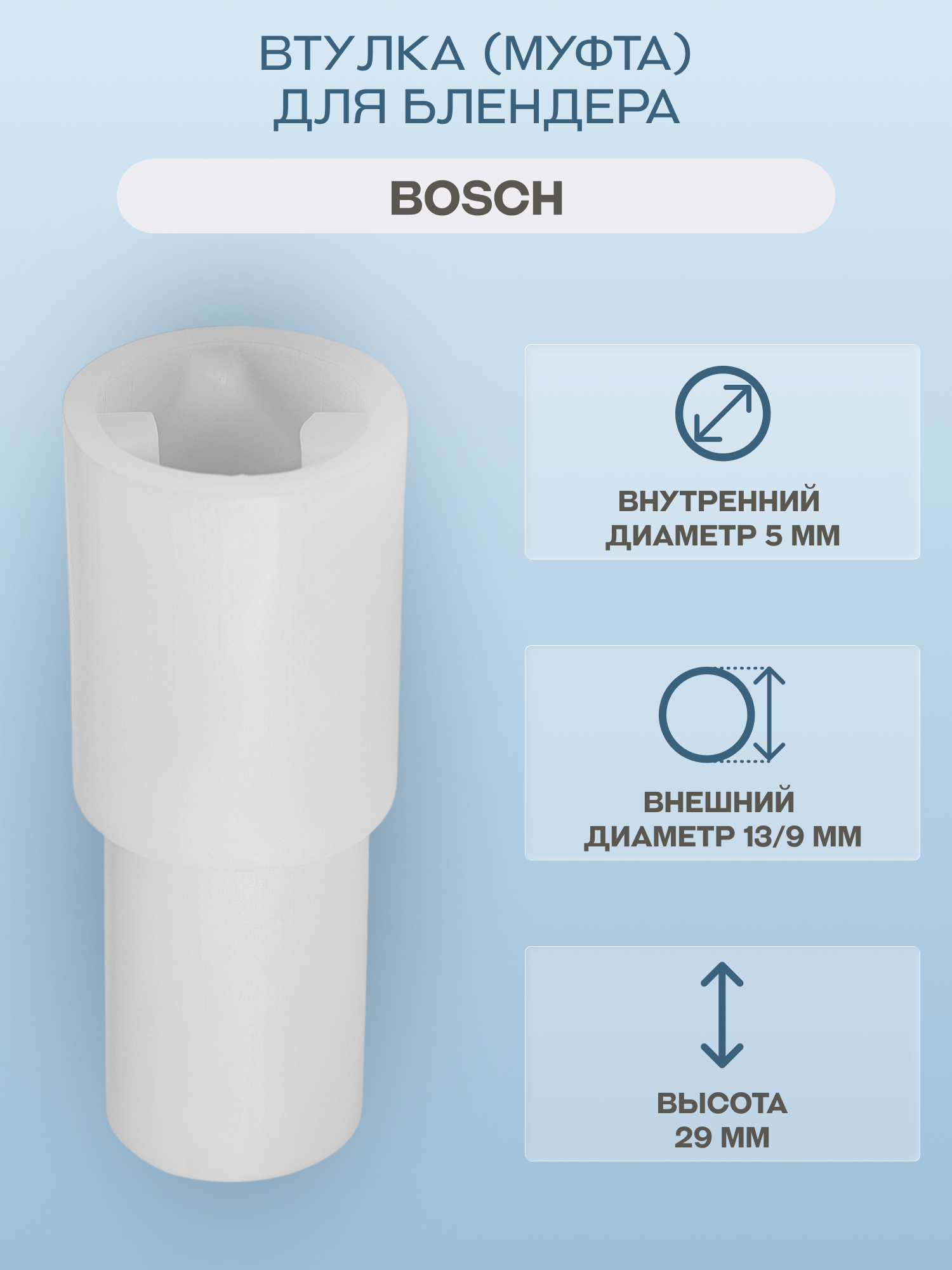 Втулка (муфта) для блендера Bosch/167717