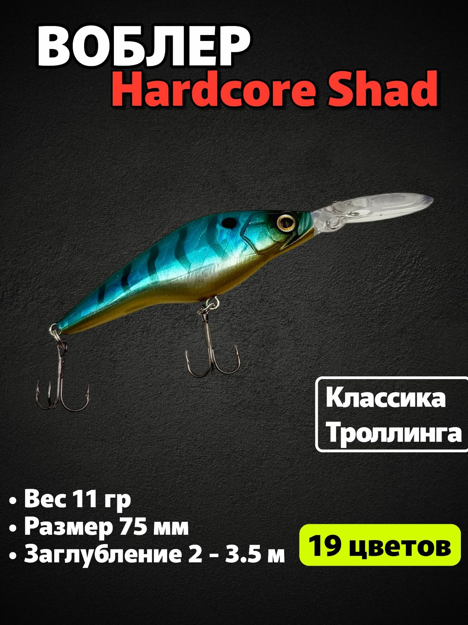 Воблер для троллинга Hardcore Shad 75мм / 2-4м