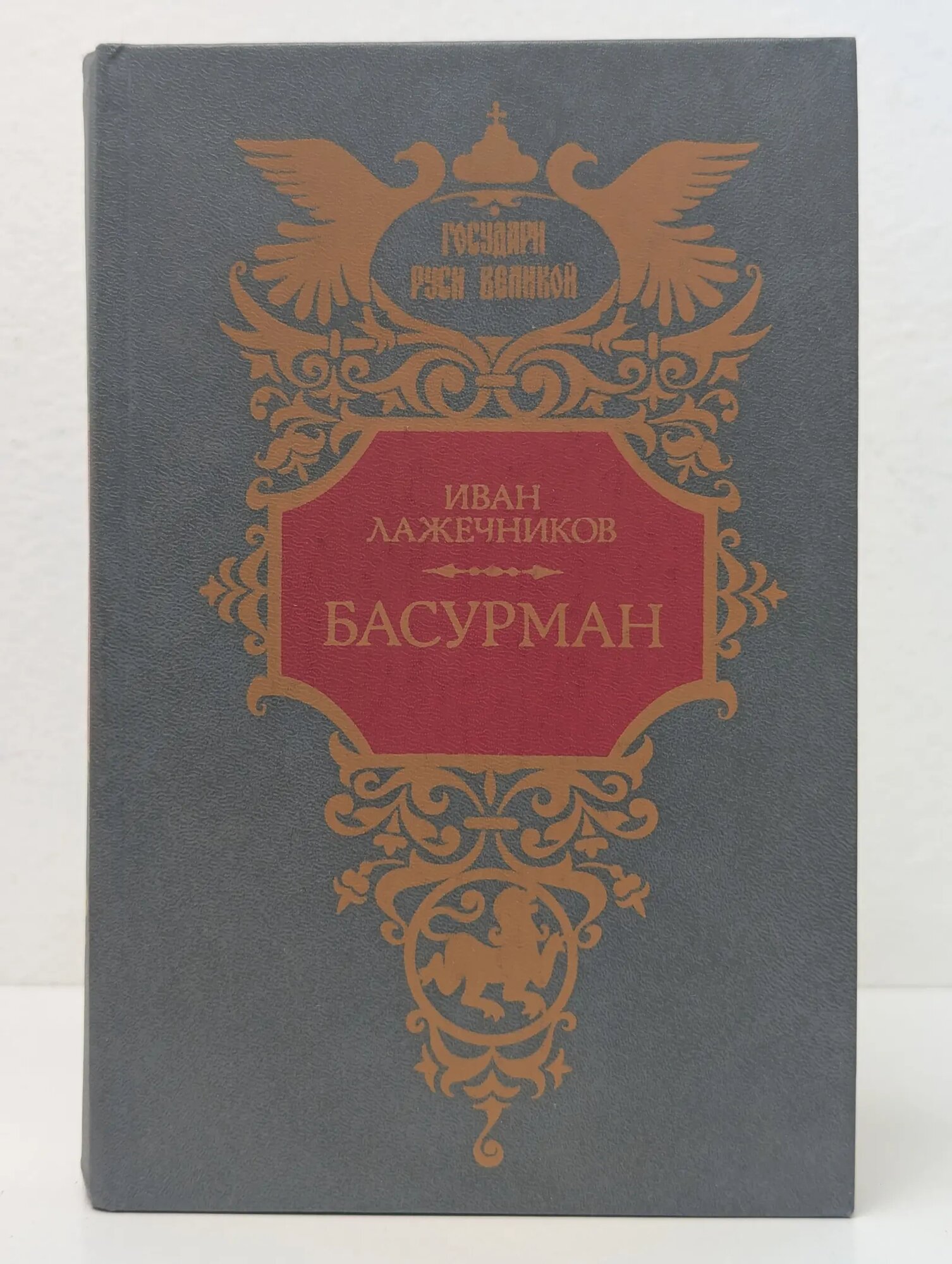 Басурман Лажечников Иван Иванович 1992
