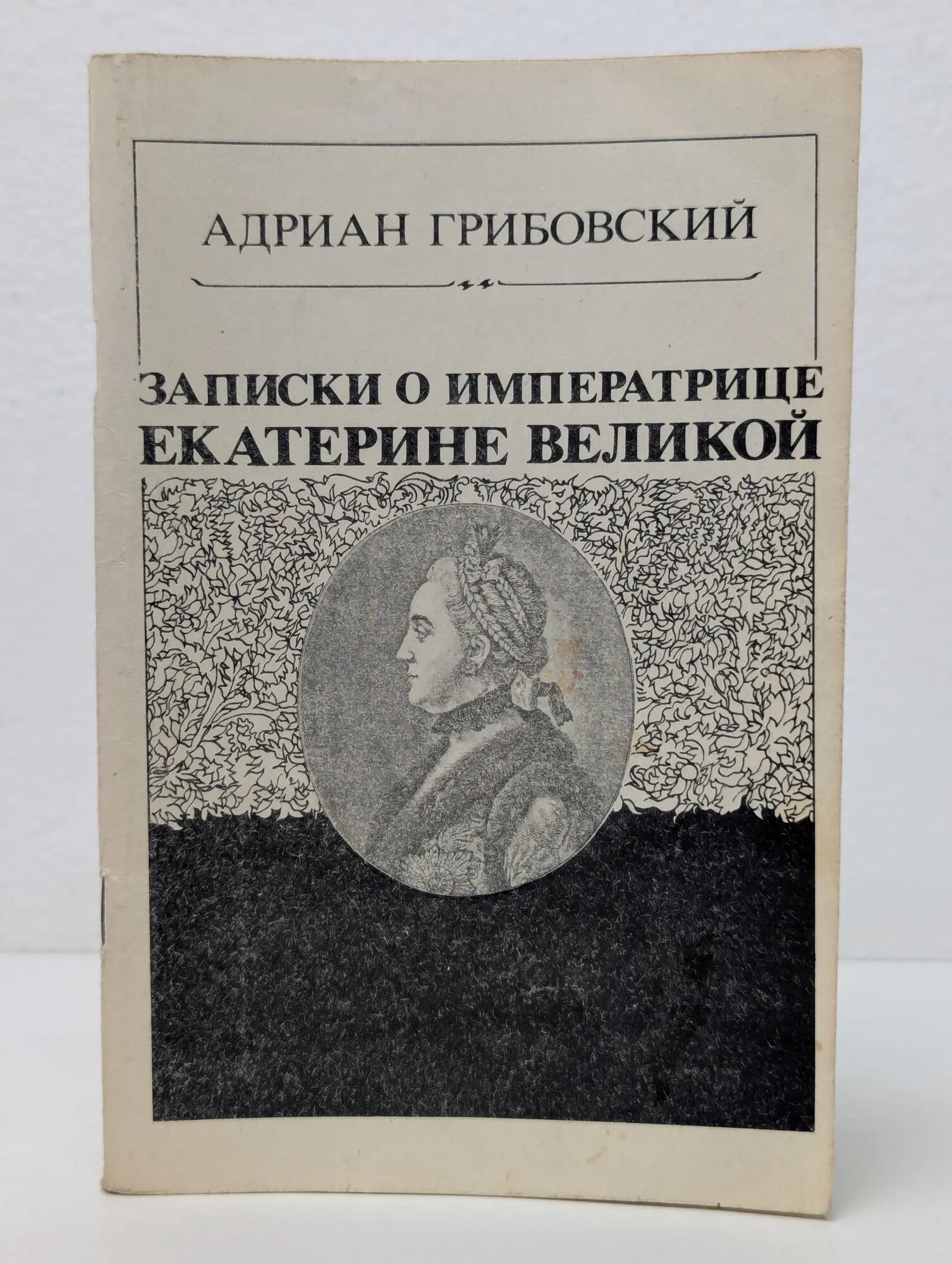 История в документах и свидетельствах очевидцев. Записки о императрице Екатерине Великой Грибовский Адриан Моисеевич 1989