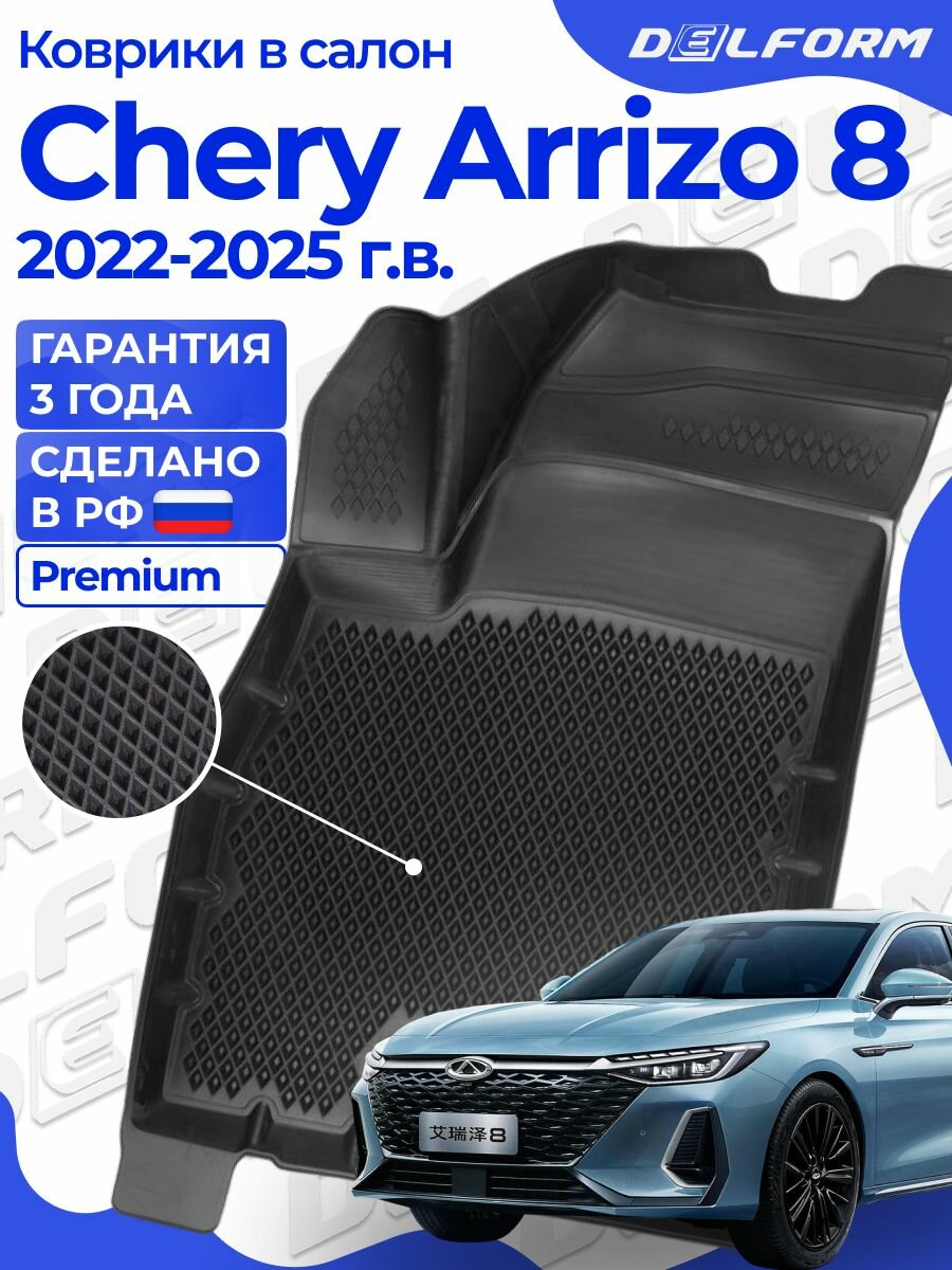 Коврики Chery Arrizo 8 (2022-) в салон Чери Арризо 8 с бортиками, эва, eva