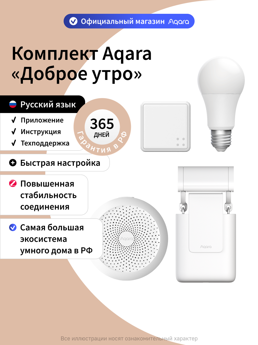 Комплект умного дома Aqara "Доброе утро" SGM014B, Zigbee 3.0