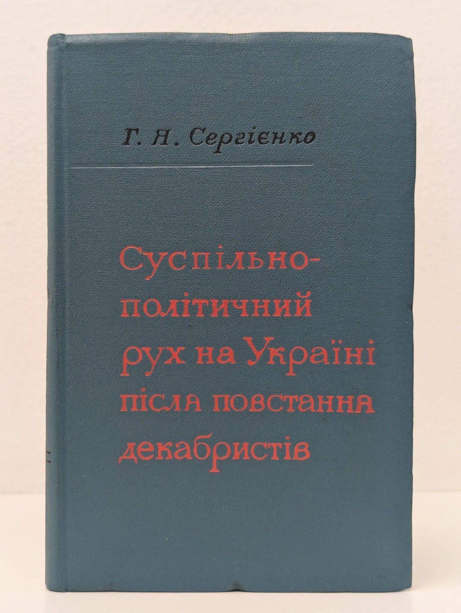 Общественно-политическое движение на Украине после восстания декабристов. 1826-1850 Сергиенко Григорий Яковлевич 1971