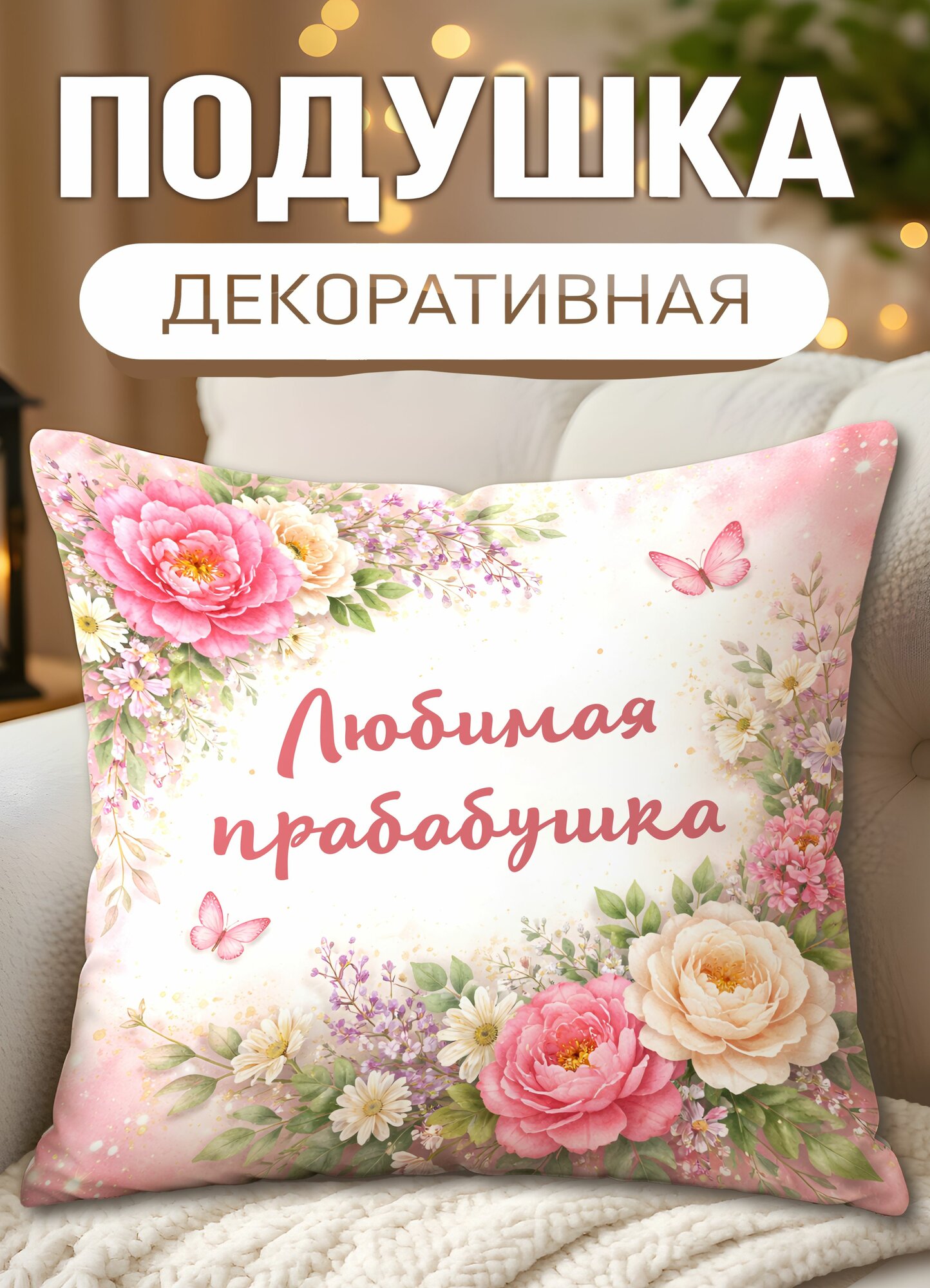 Подушка декоративная с принтом Любимая Прабабушка, размеры 40 х 40 см, 1 шт.