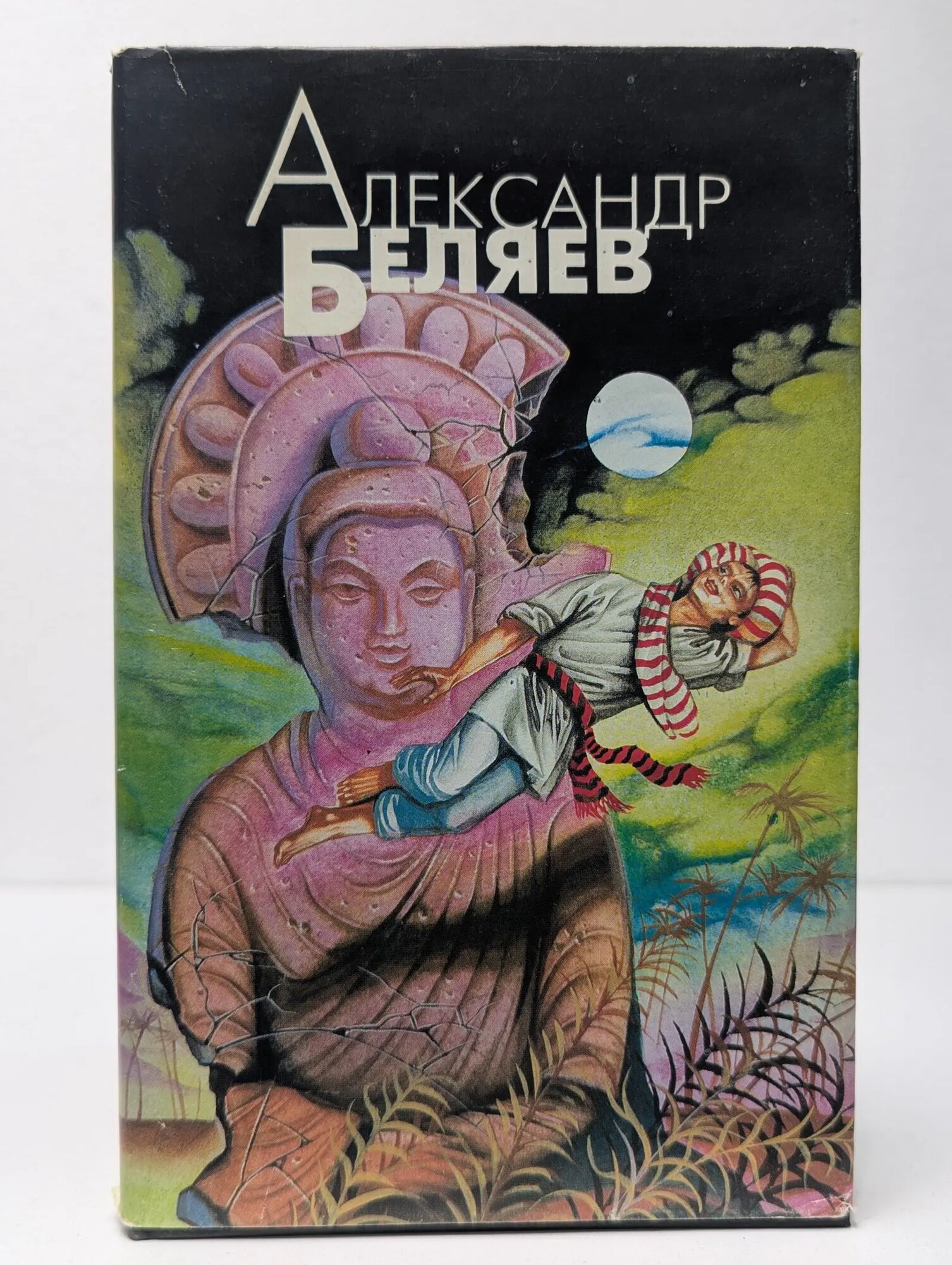 Александр Беляев. Избранные произведения в 4 томах. Том 4 Беляев Александр Романович 1993