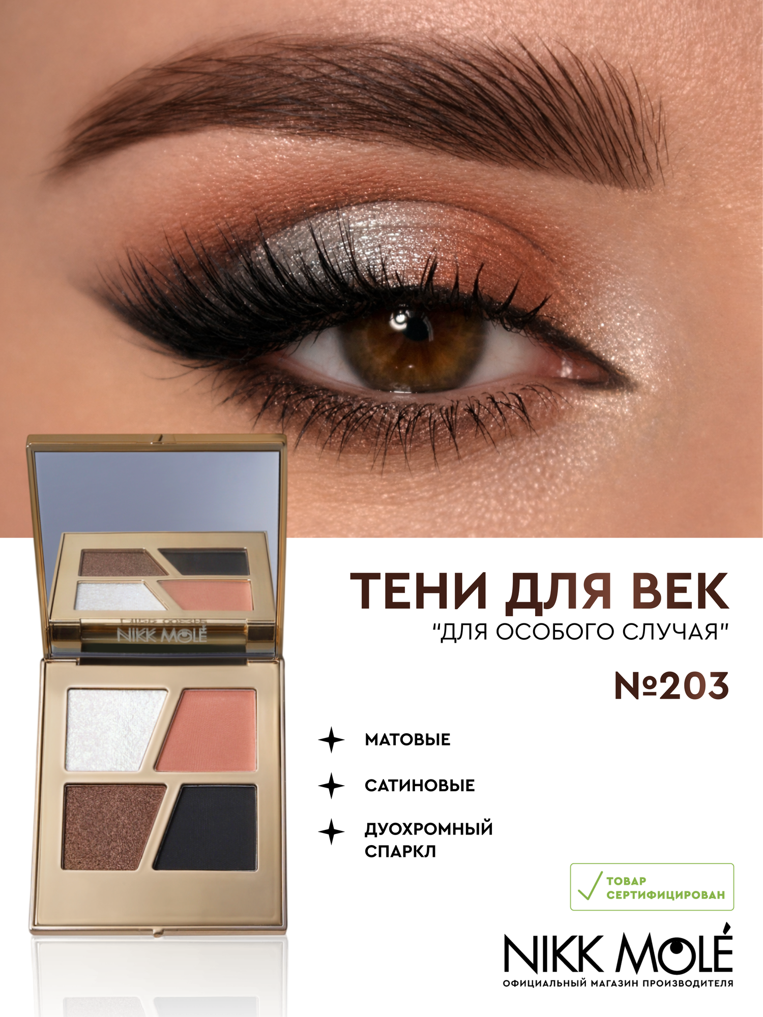 Тени для век для особого случая 203