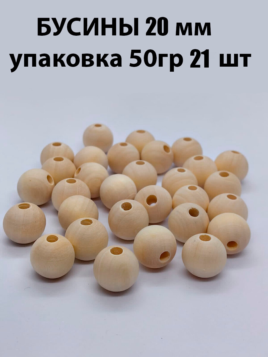 Бусины деревянные 20 мм 50 гр 33 шт круглые для рукоделия макраме сумок украшений