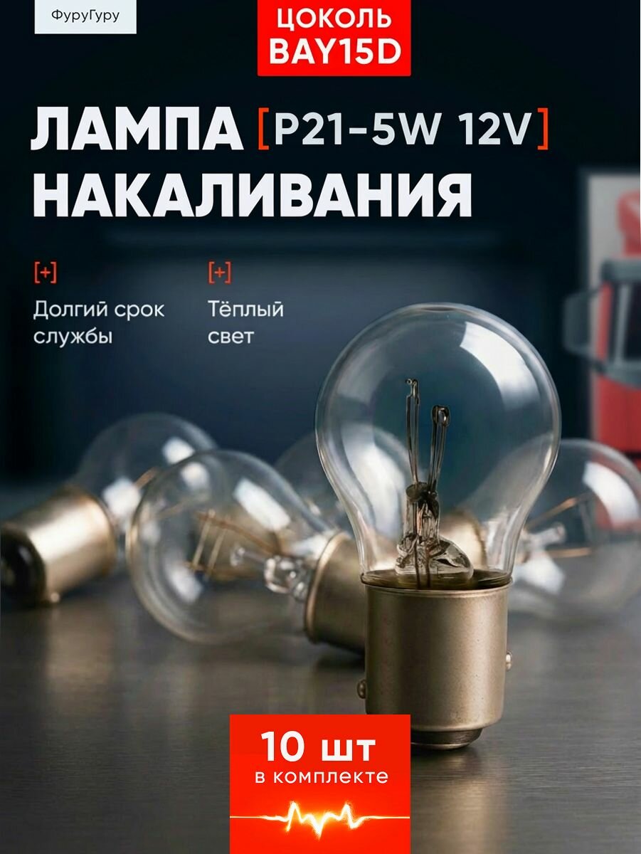 10 шт Лампа автомобильная 12V P21/5W BAY15D / Лампа накаливания