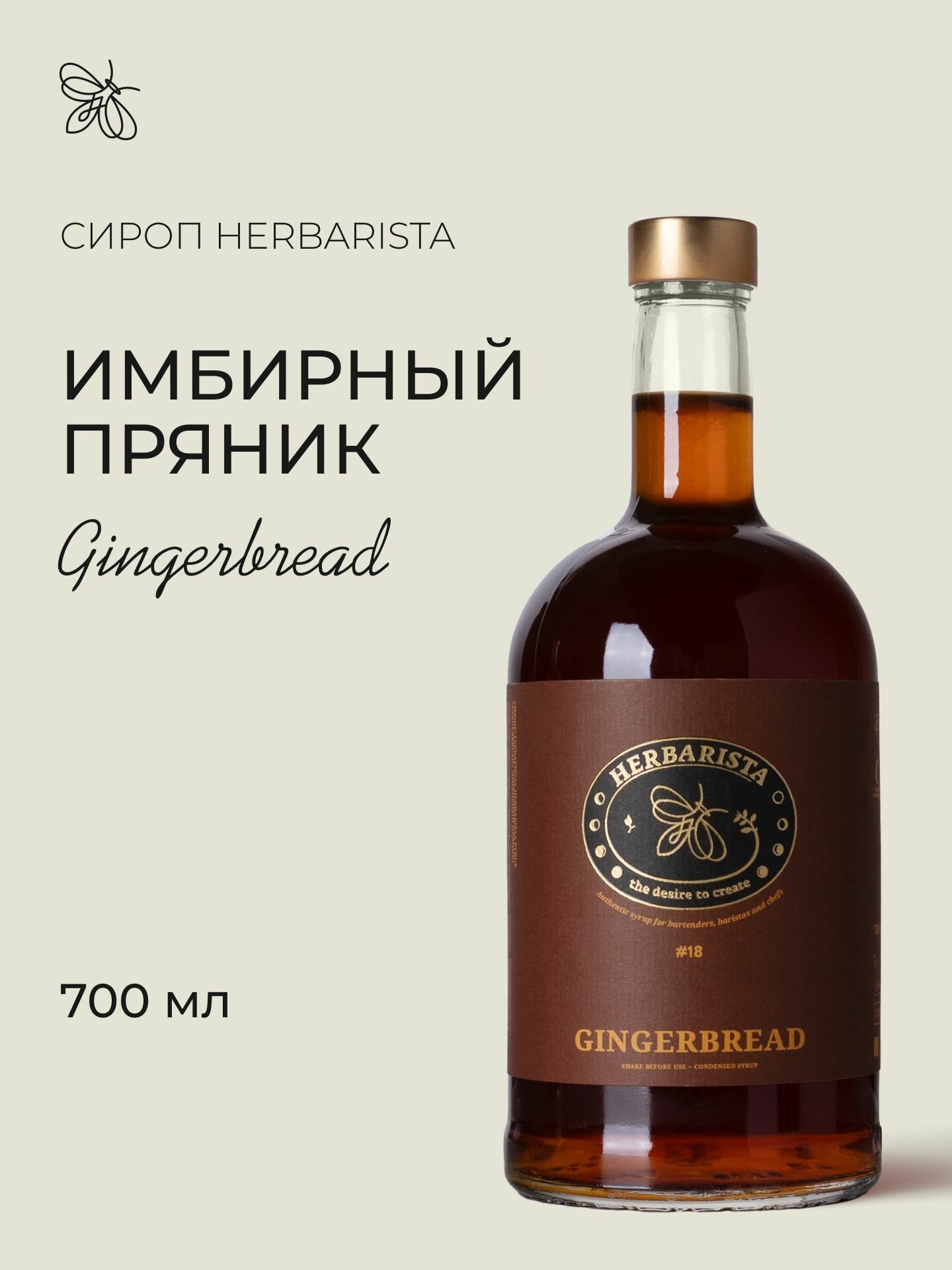 Сироп для кофе, коктейлей, десертов и выпечки Herbarista, Имбирный пряник Gingerbread, 700 мл