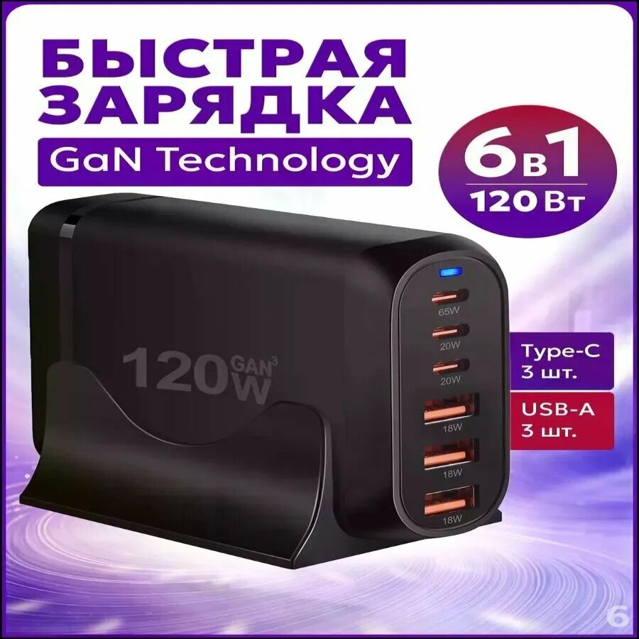 Многопортовая зарядная станция для телефона 120w. Быстрая зарядка. 6 устройств. Type-C и USB. Блок питания для телефона. Чёрный