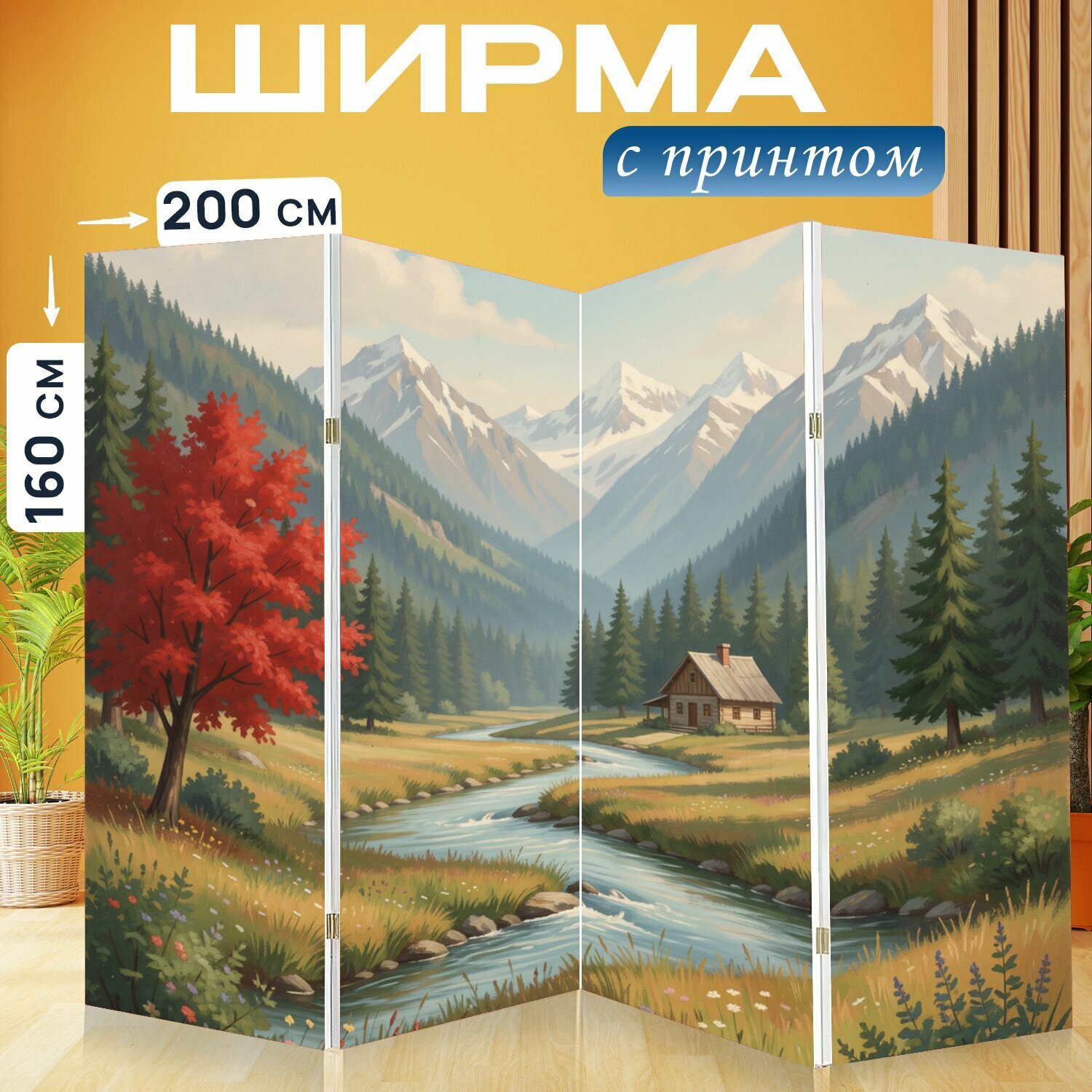 Ширма "Горная долина с рекой и домиком. Живописная альпийская долина с извилистой водой, деревянным домом и." перегородка для зонирования комнаты с принтом 200x160 см. на холсте