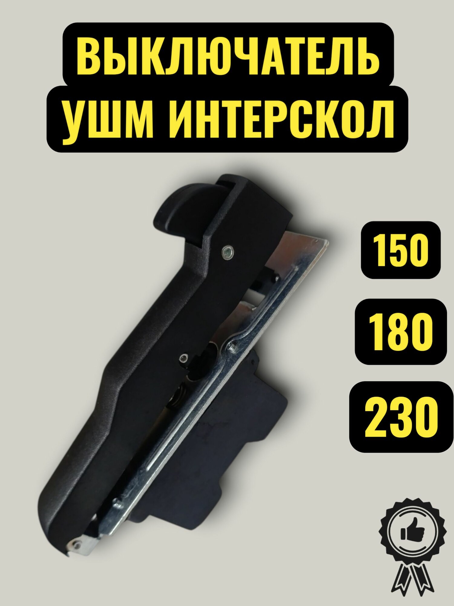 Выключатель (кнопка) №136 для УШМ Интерскол 150/180/230