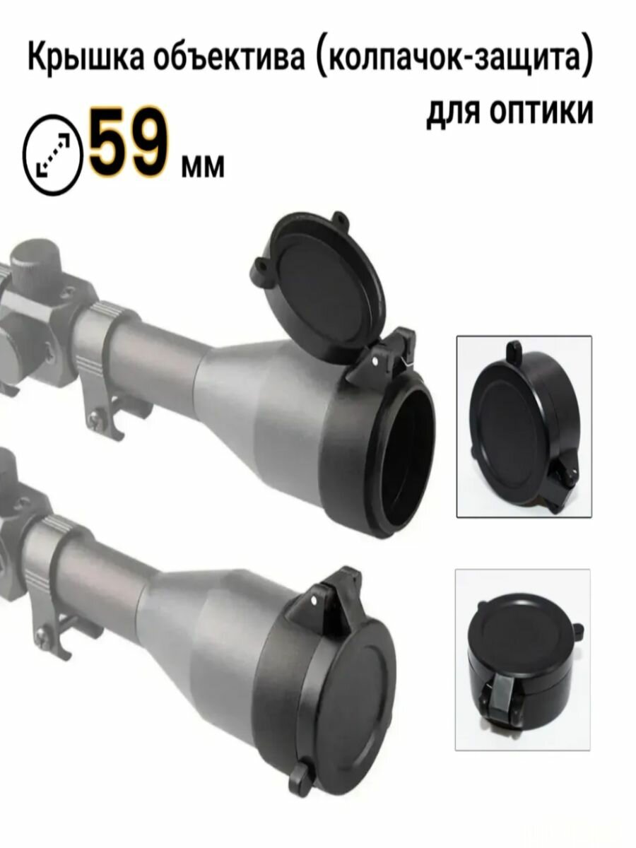 Крышка для защиты объектива(откидная) для оптики и биноклей, плотная, черная 59мм