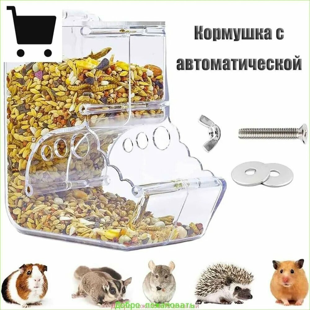 Эксклюзивная автоматическая кормушка для грызунов, включая хомяков, мышей и декоративных крыс