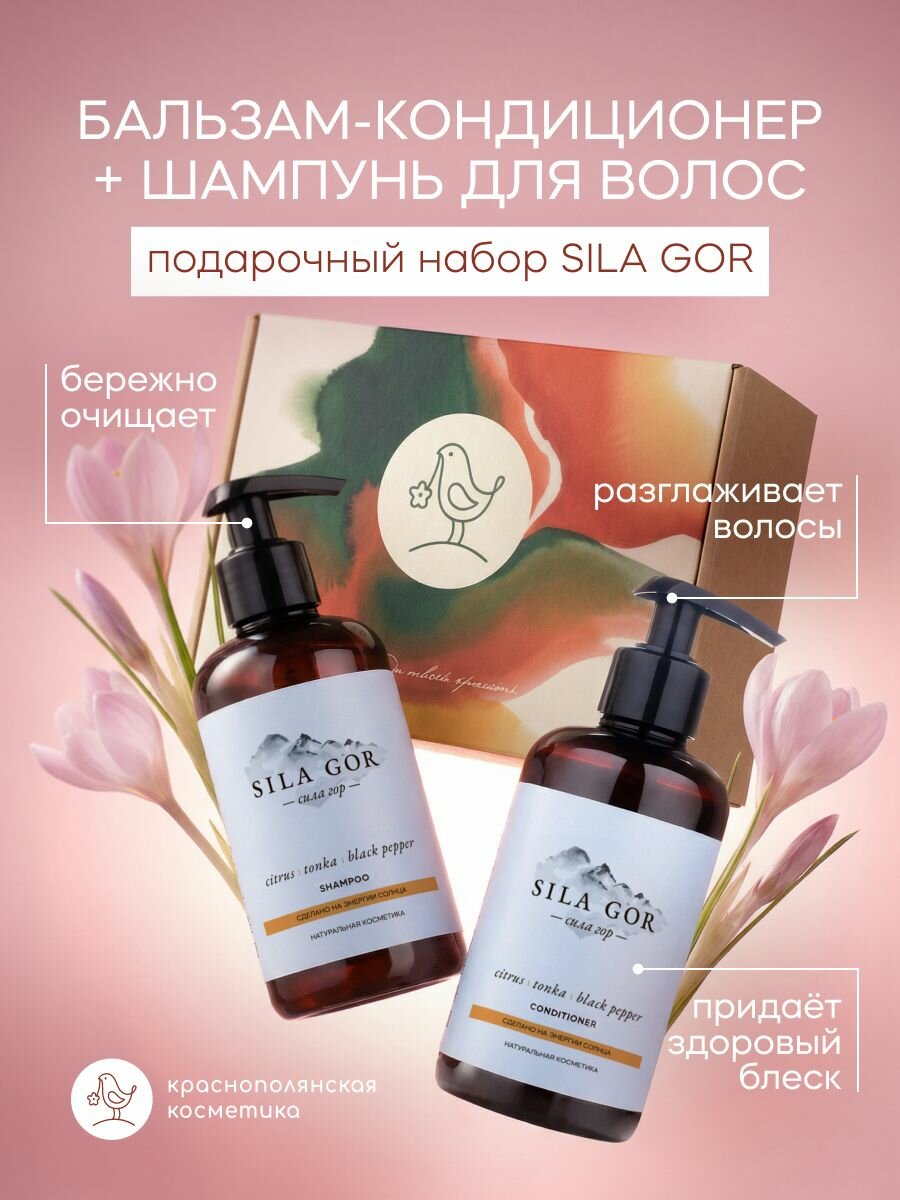 Краснополянская косметика Подарочный набор для женщин и мужчин для волос: Шампунь Sila gor №1, 300 мл + Бальзам кондиционер Sila gor №1, 300 мл