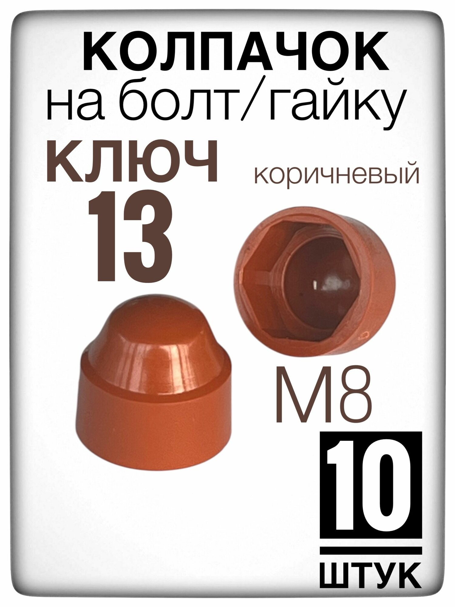 Коричневый колпачок на гайку/болт под ключ 13 (10 штук) М8 пластиковый декоративный