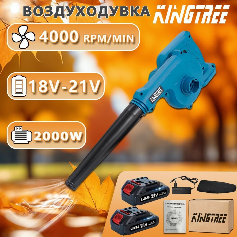 Строительный фен/воздуходувка для сада Kingtree, 2 B 1 Пылесос ,20000об/мин,2000 Вт(аккумулятор 3.0Ач*2)