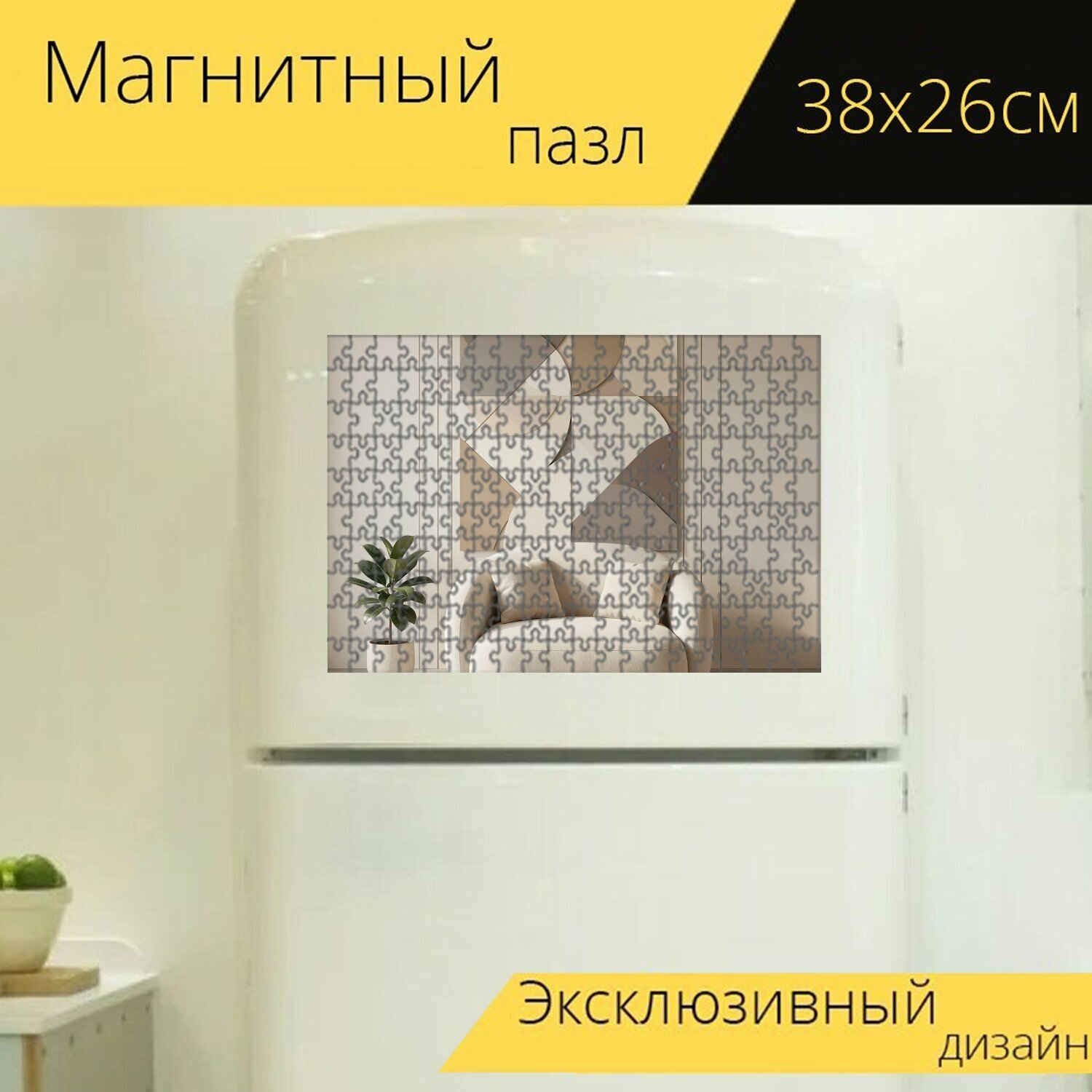 Магнитный пазл "Абстрактная геометрия в бежевых тонах. Лаконичная композиция из мягких кругов, дуг и прямых линий в песочно-бежевой гамме. Минимализм." для интерьера, 38х26 см.