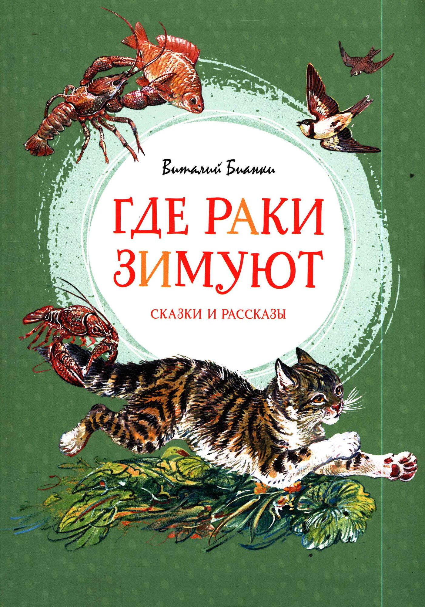 Где раки зимуют. Сказки и рассказы (Бианки В. В.)